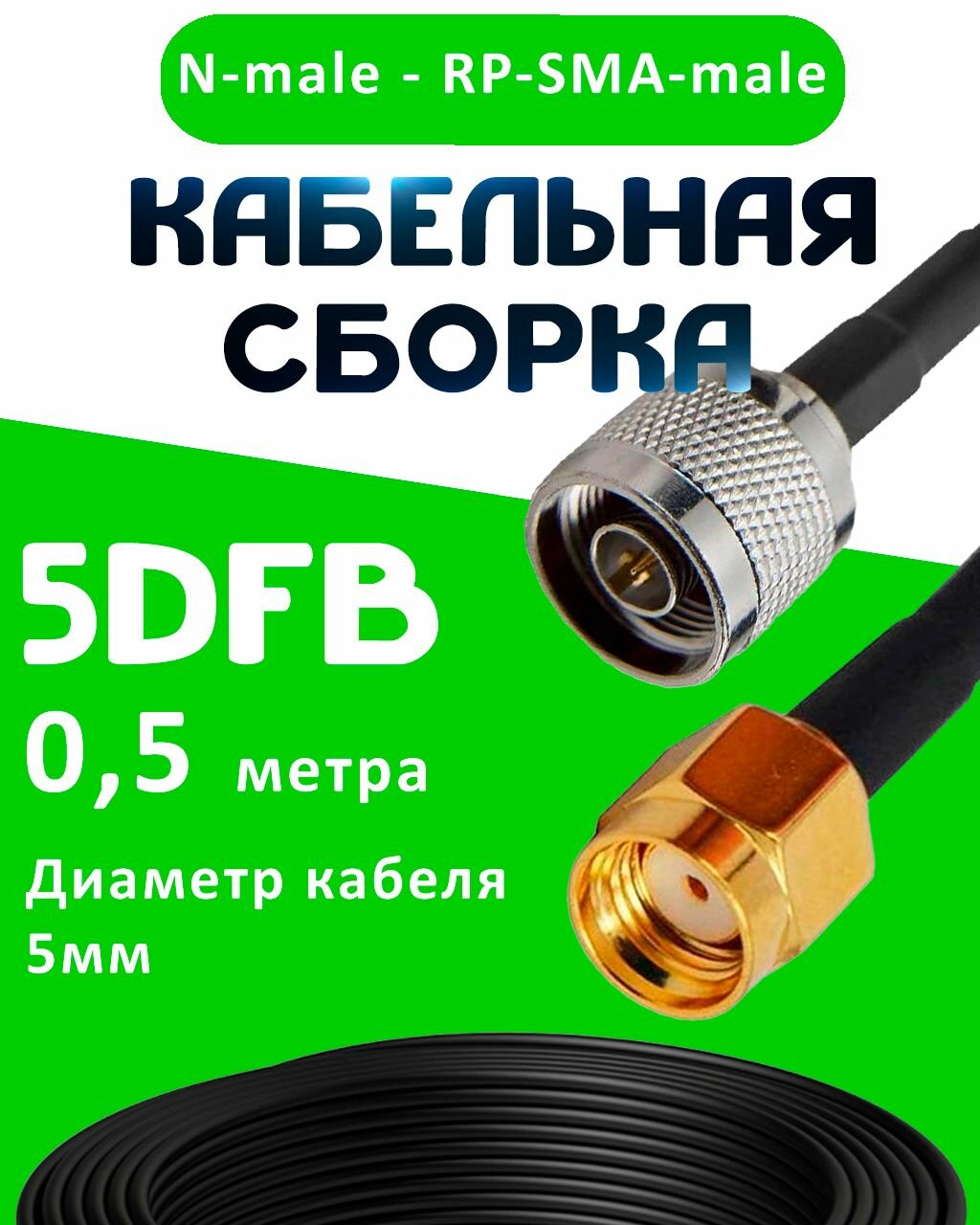 Кабельная сборка 50 Ом на 5D-FB с разъемами N-male - RP-SMA-male, 0,5 метра