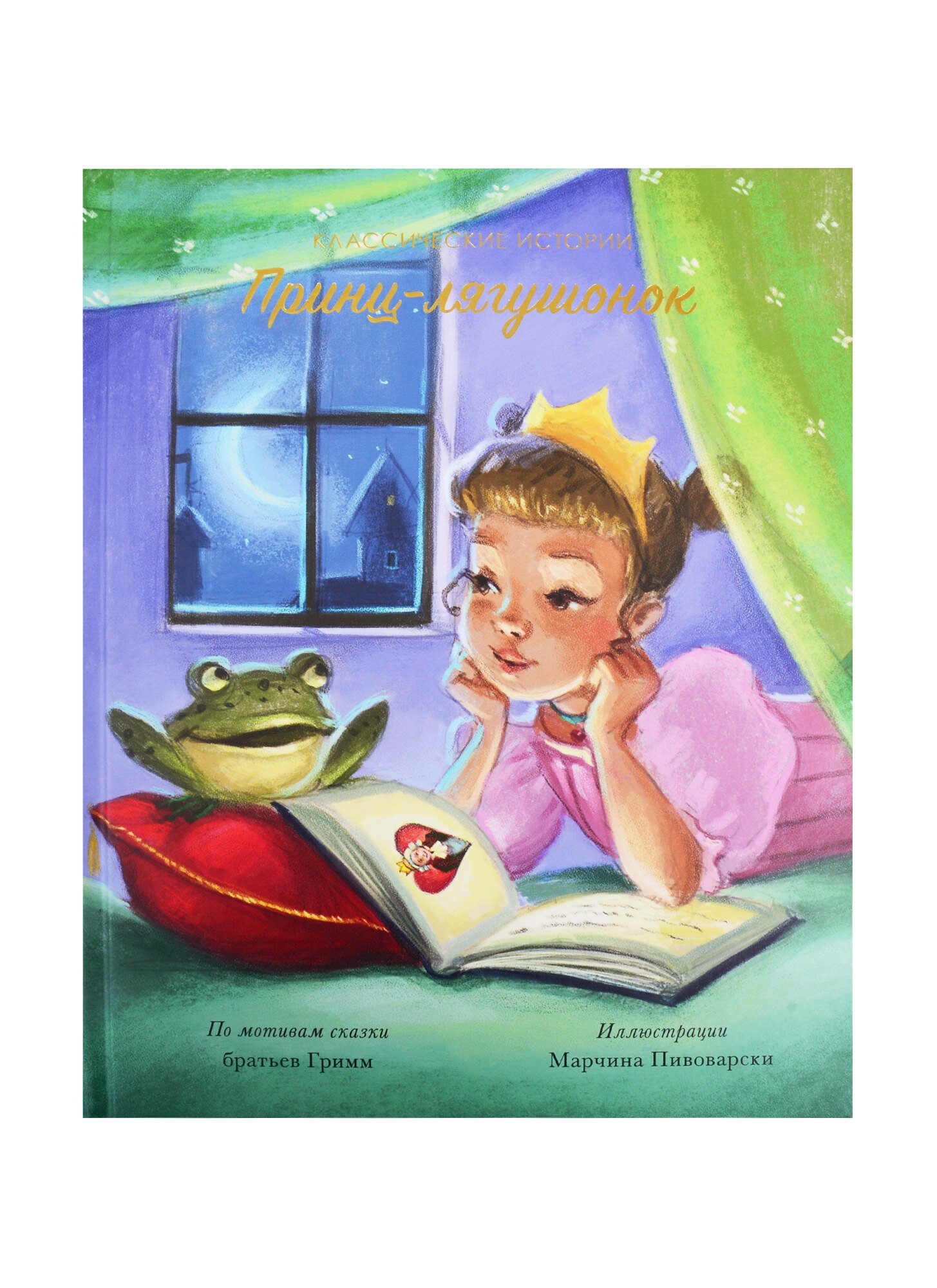 Принц-лягушонок