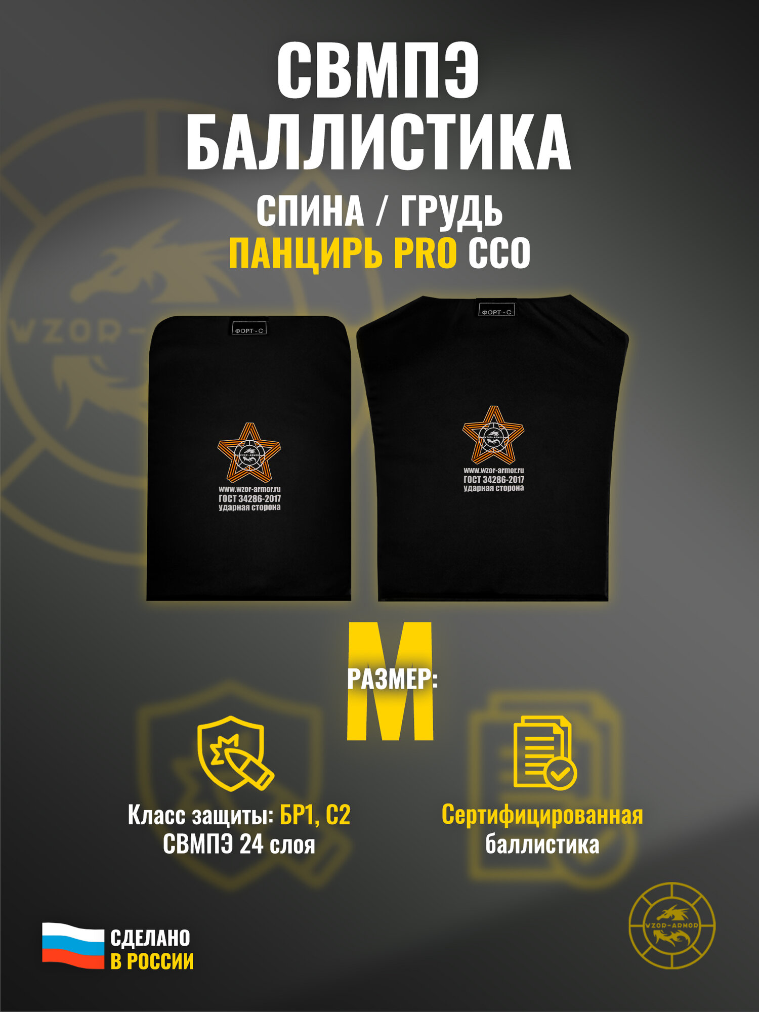 Баллистика свмпэ в грудь и спину плитника Панцирь PRO ССО размер M