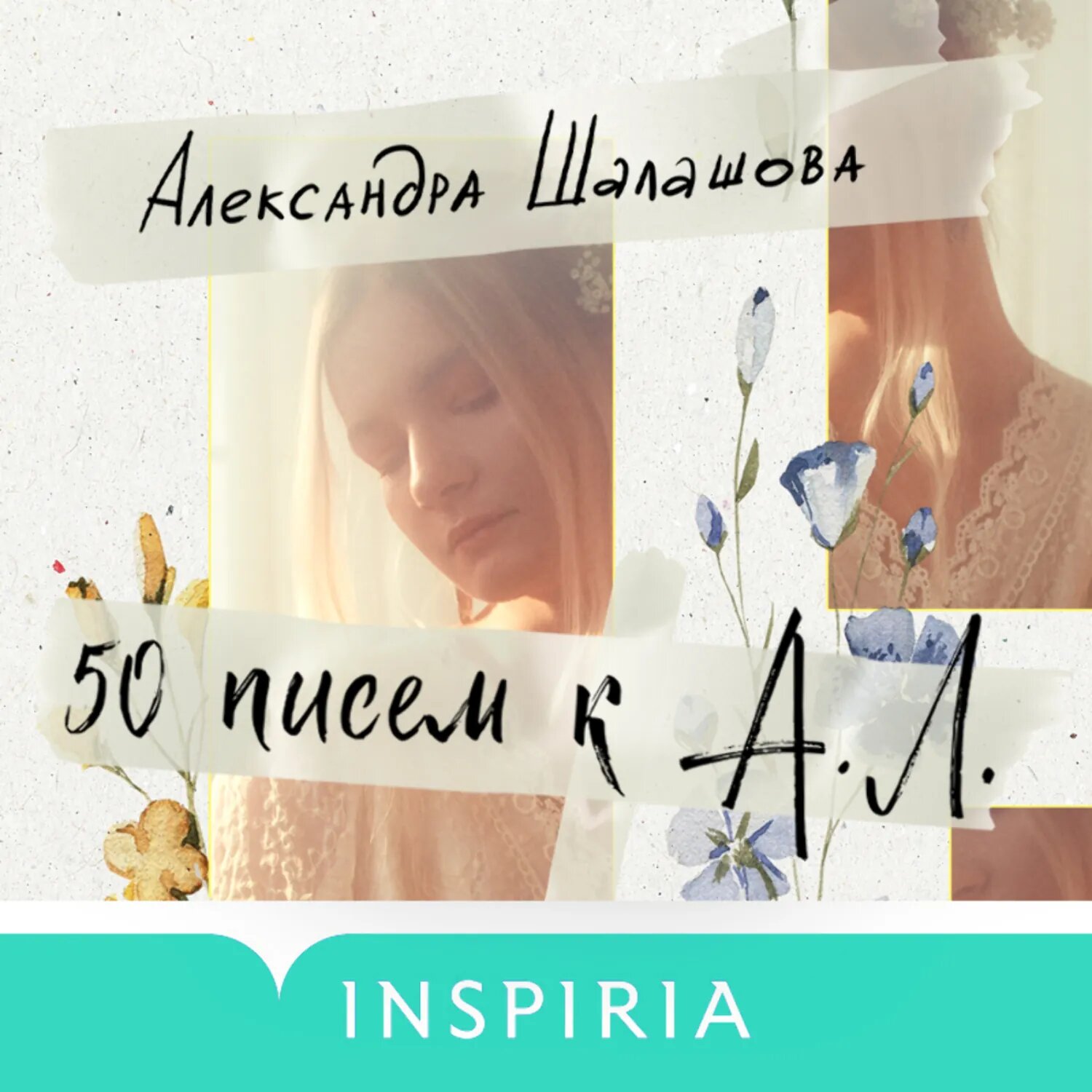 50 писем к А. Л. [Аудиокнига]