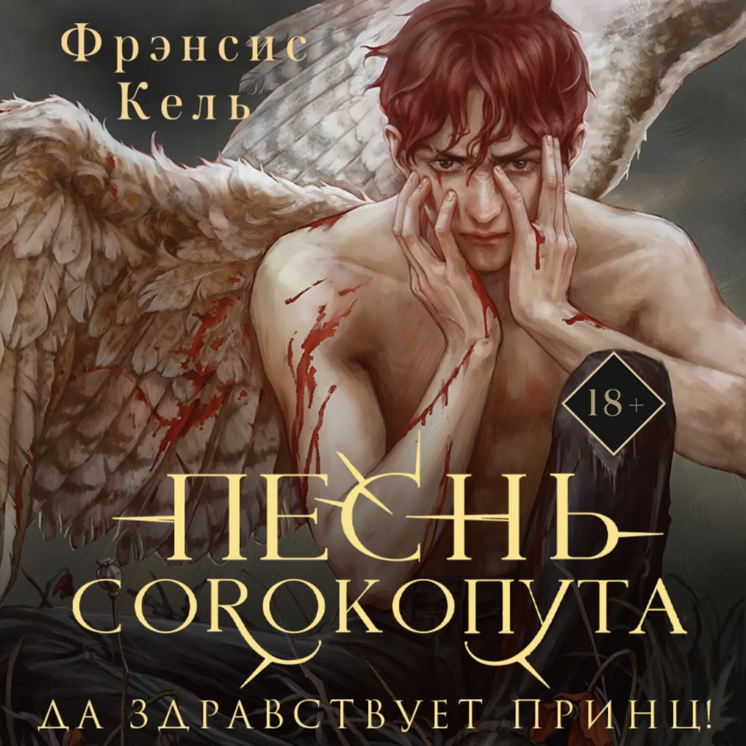 Песнь Сорокопута. Да здравствует принц! [Аудиокнига]