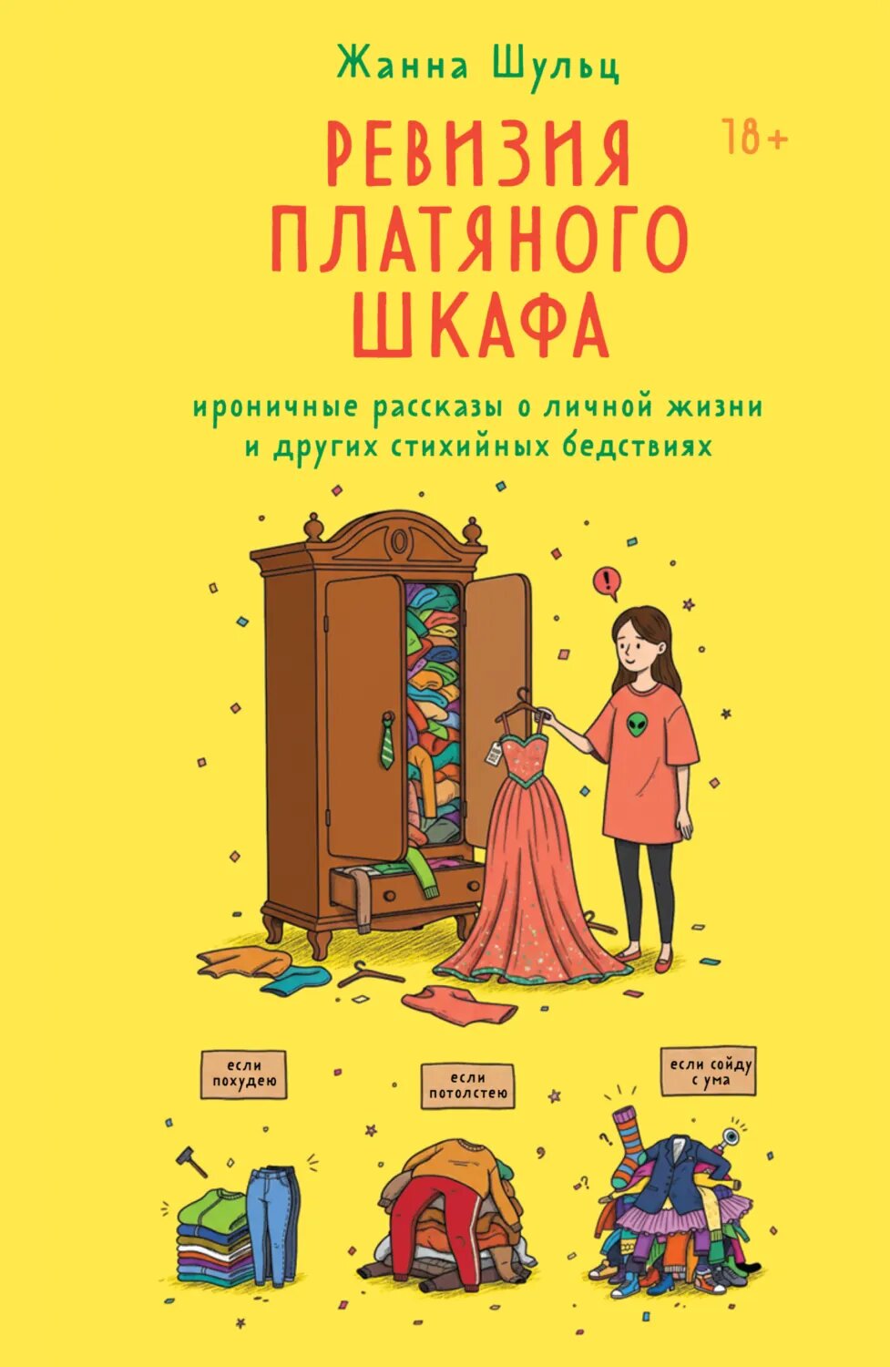Ревизия платяного шкафа. Ироничные рассказы о личной жизни и других стихийных бедствиях [Цифровая книга]