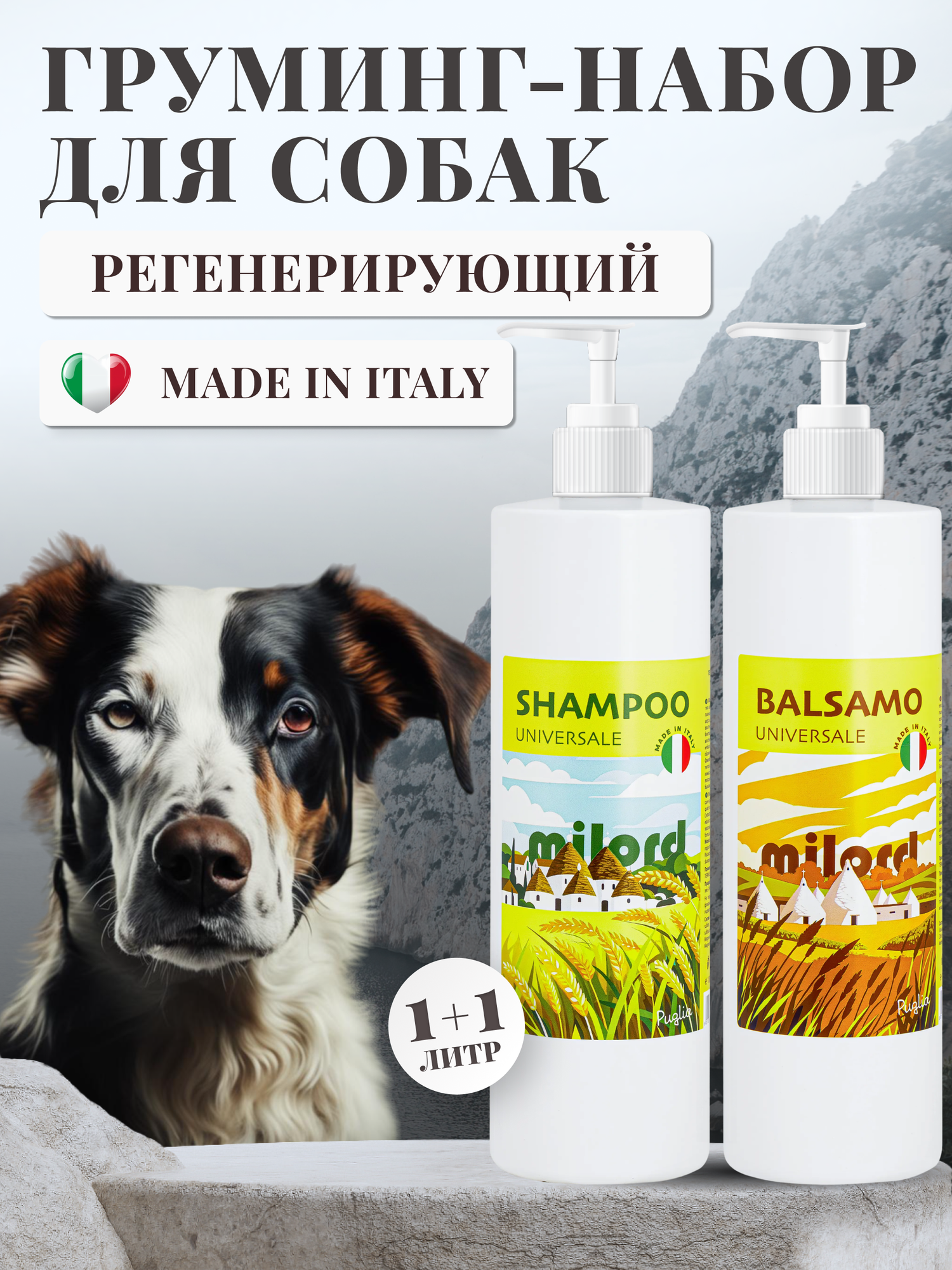Выгодный набор шампунь для собак и бальзам Пшеница MILORD восстанавливает и увлажняет все типы шерсти, Италия, 1+1 литр