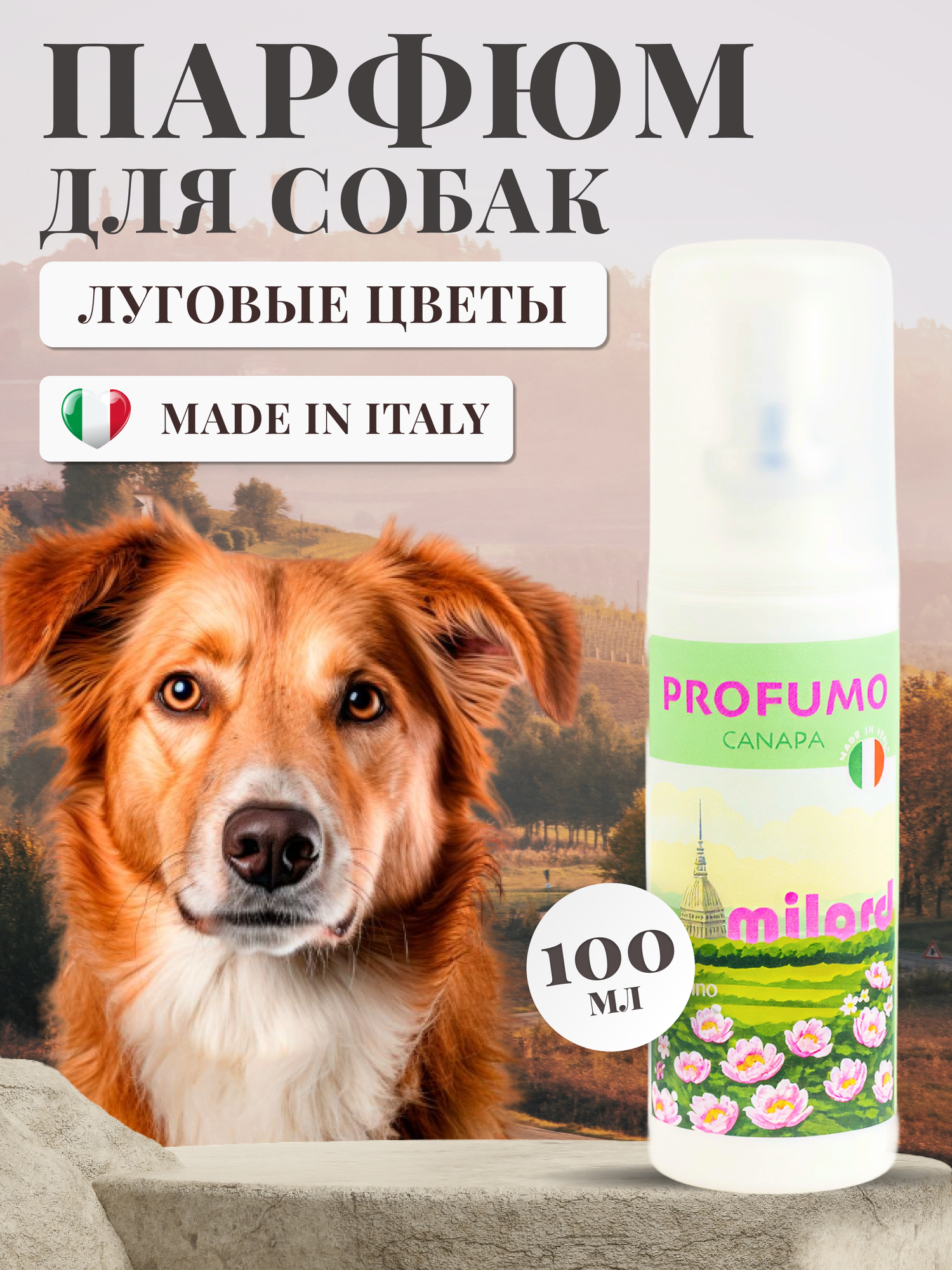 Духи для собак c натуральным цветочным ароматом, парфюм для животных MILORD Canapa, изготовлено Италии, 100 мл