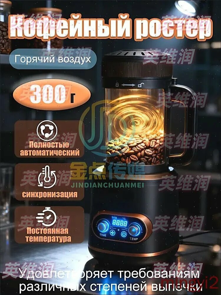 Кофейный ростер, 300 грамм, электрический/цифровой контроль/с охлаждением, для обжарки зерен дома и в кафе