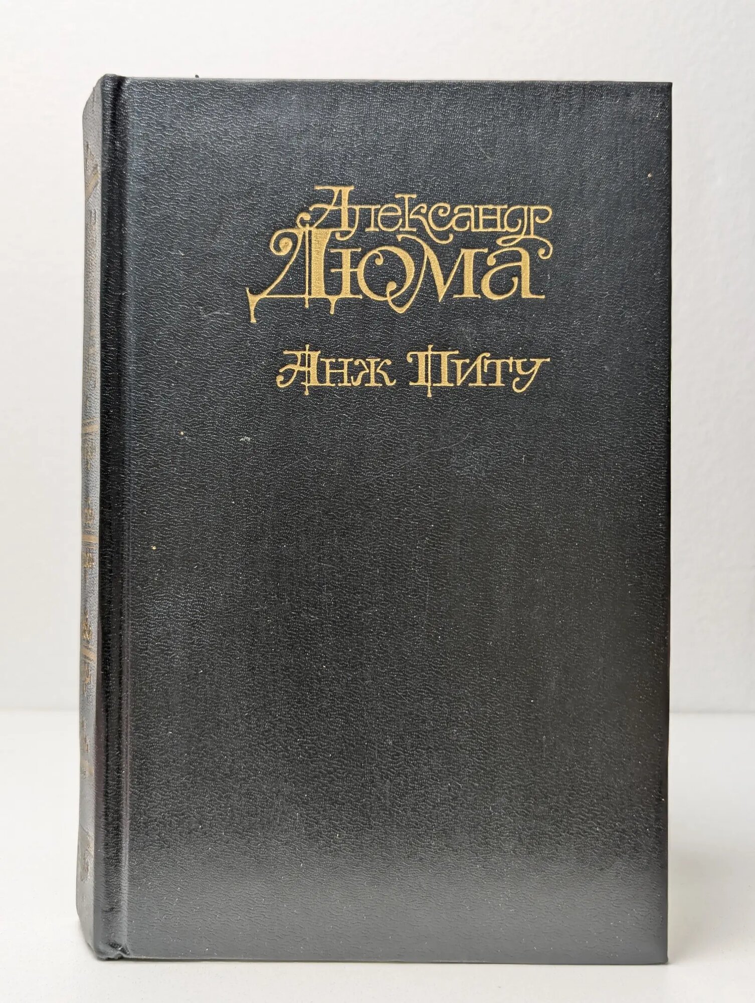 Анж Питу Дюма Александр 1994