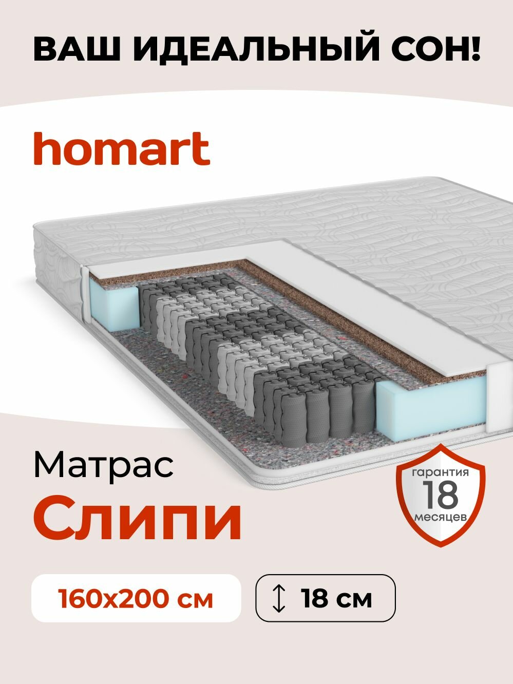 Матрас Слипи 160х200 с независимыми пружинами, с антибактериальной пропиткой