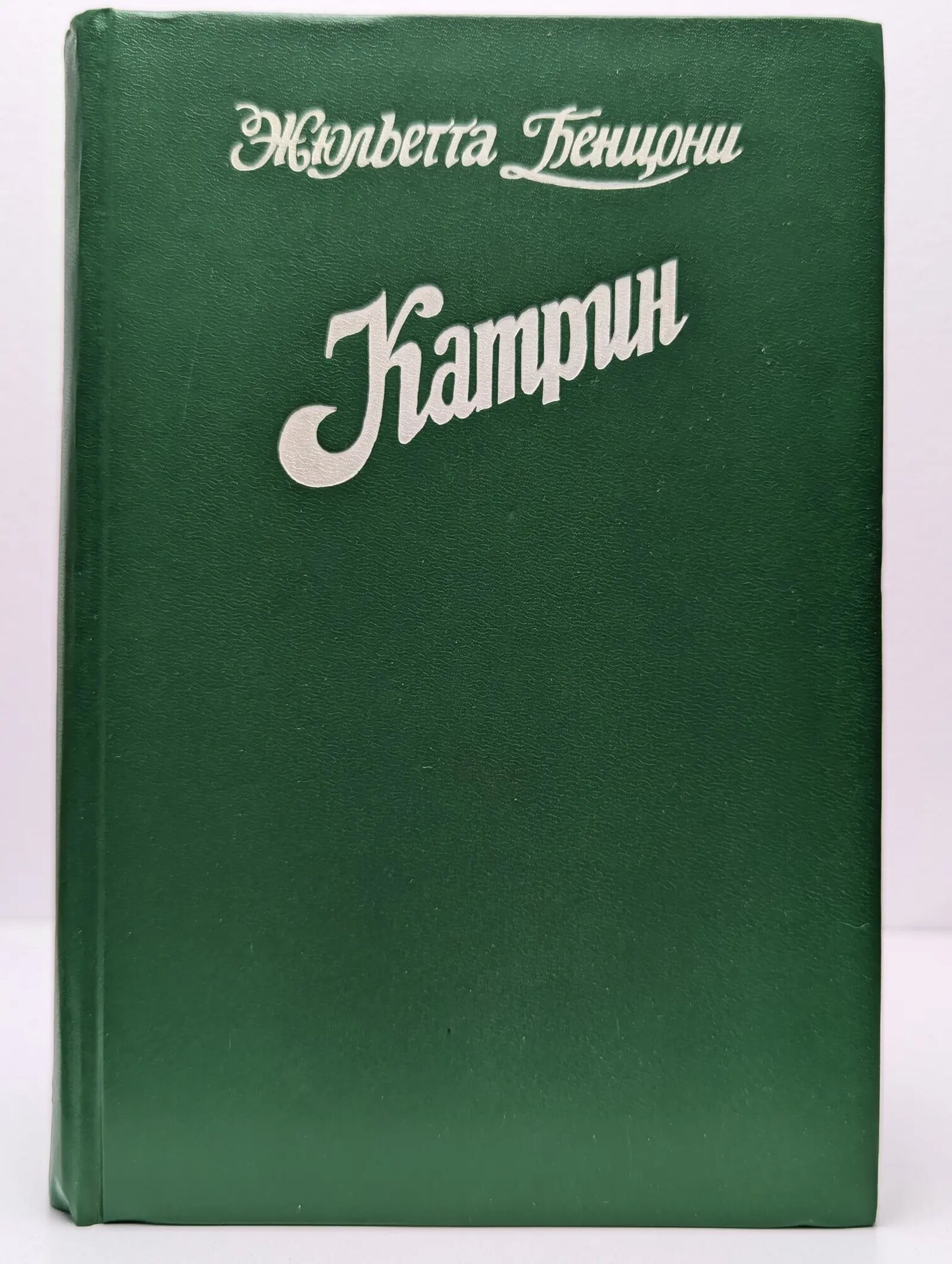 Катрин. Книга 1-2 Бенцони Жюльетта 1993