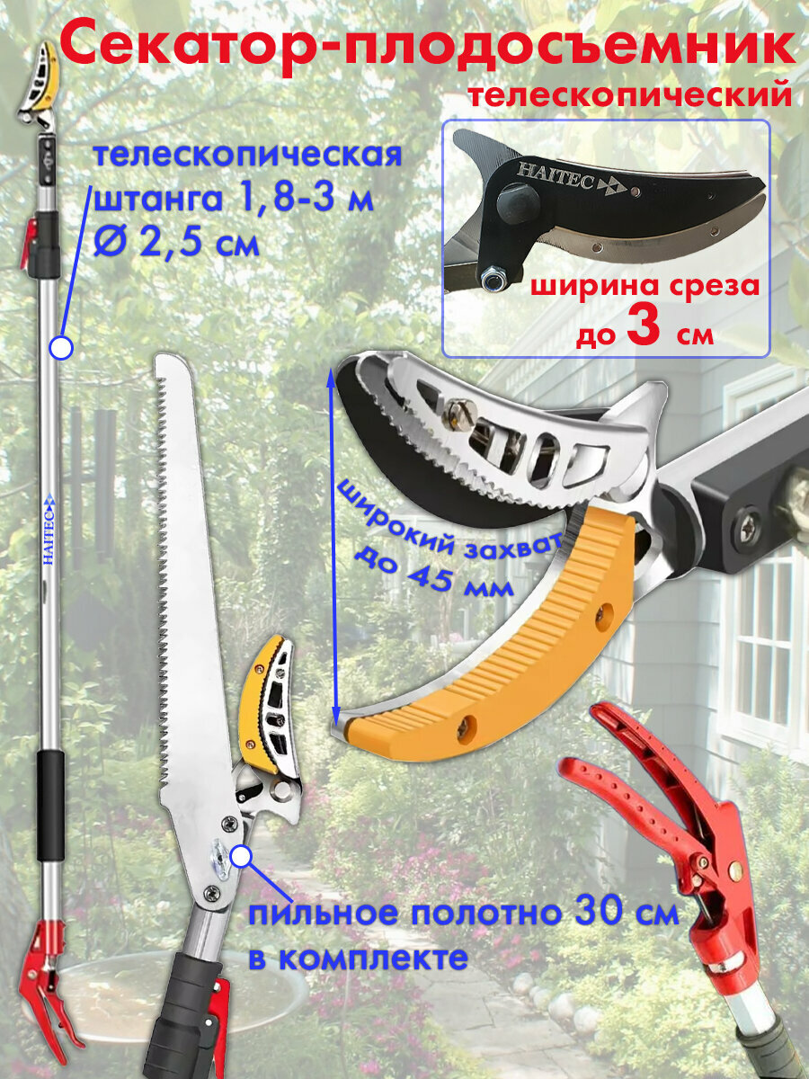 Секатор HAITEC HT-GS203000 телескопический + пила садовая (набор) 3м