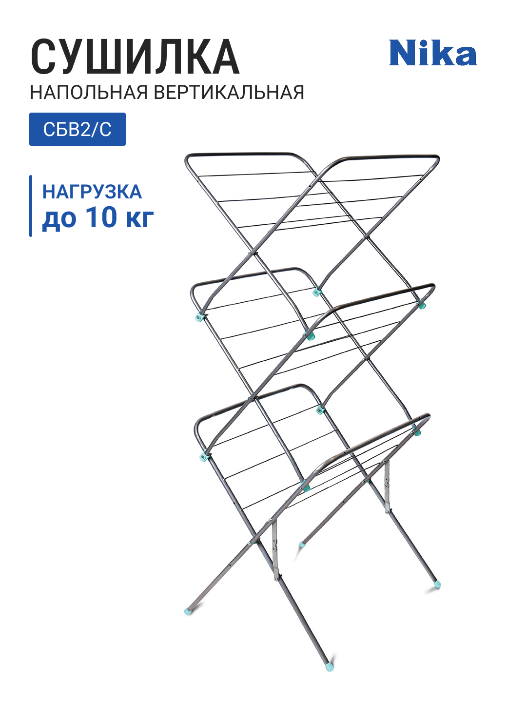 Сушилка для белья напольная НИКА СБВ2/С, серебро, сушильное полотно - 15 м, нагрузка - до 10 кг