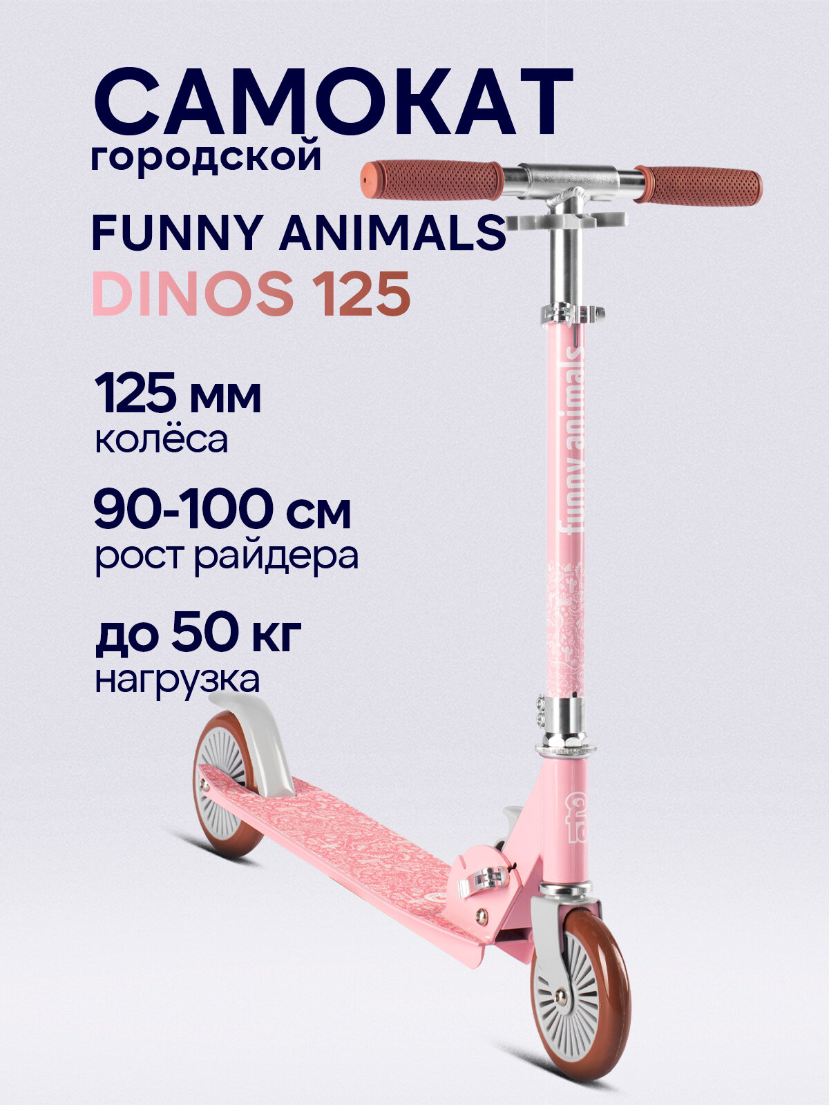 Самокат FUNNY ANIMALS Dinos 125 2024 городской для детей, алюминиевая дека, ножной тормоз, розовый цвет