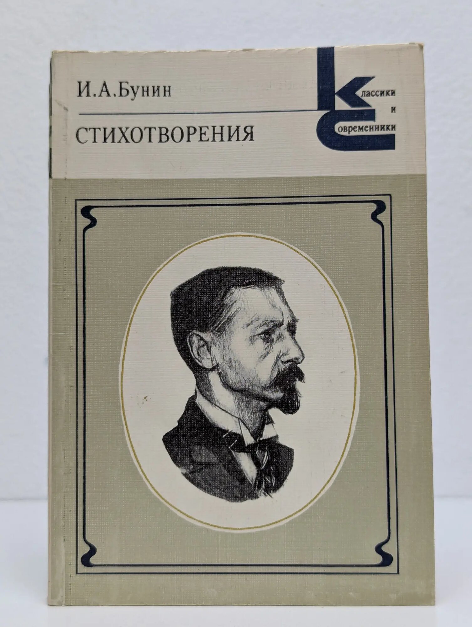 И. Бунин. Стихотворения Бунин Иван Алексеевич 1985