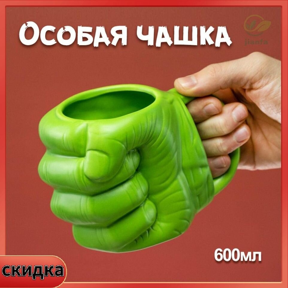 Кружка "Халк", 600 мл, 1 шт