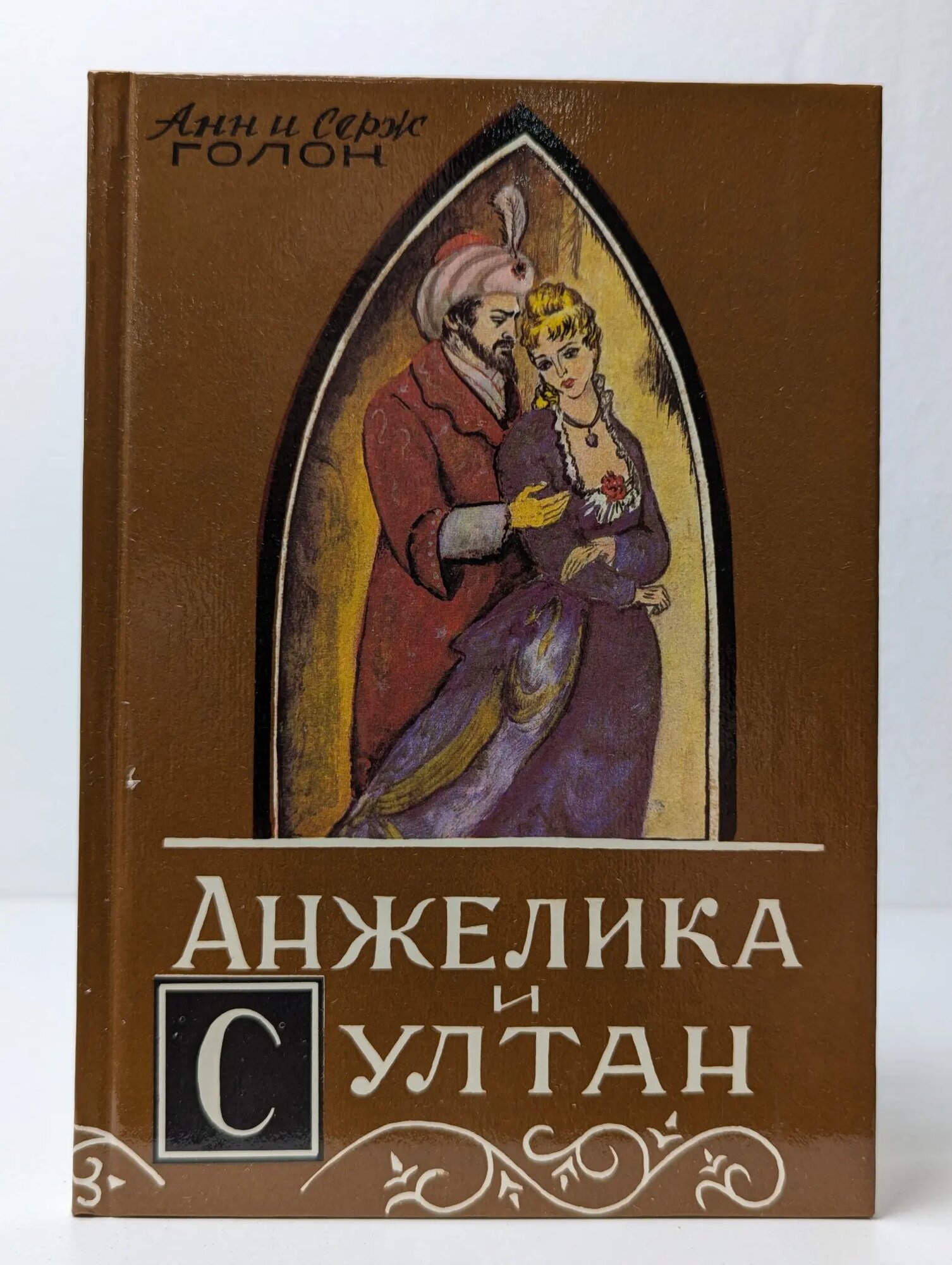 Анжелика и султан Голон Анн, Голон Серж 1990
