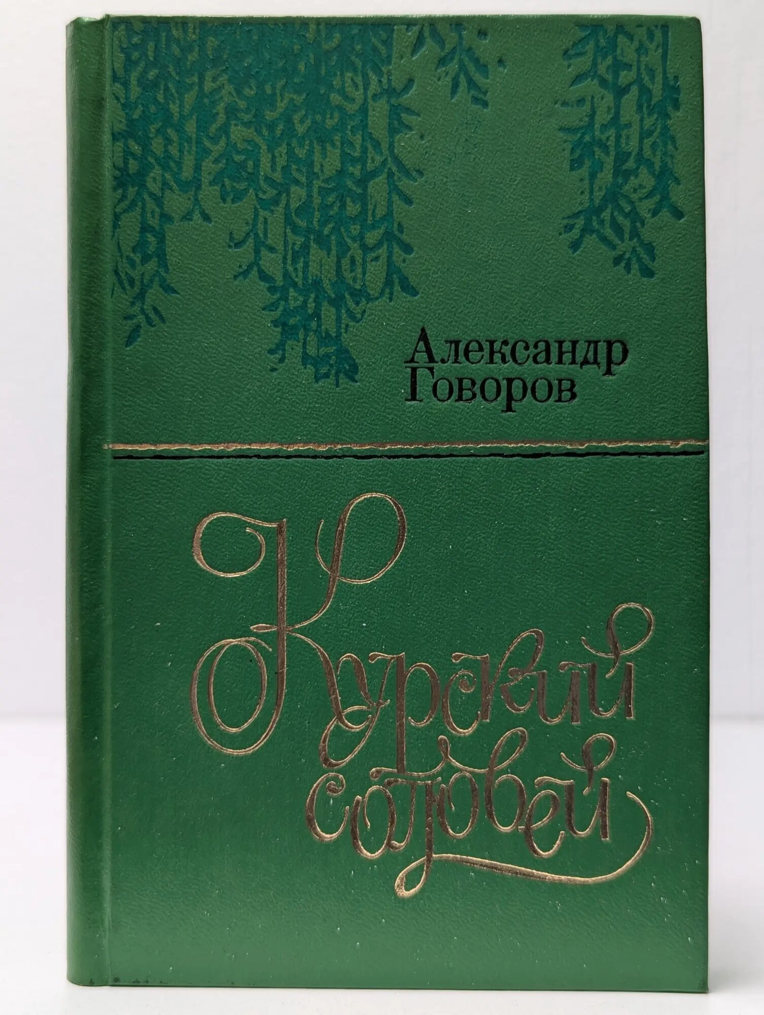 Курский соловей Говоров Александр Алексеевич 1983