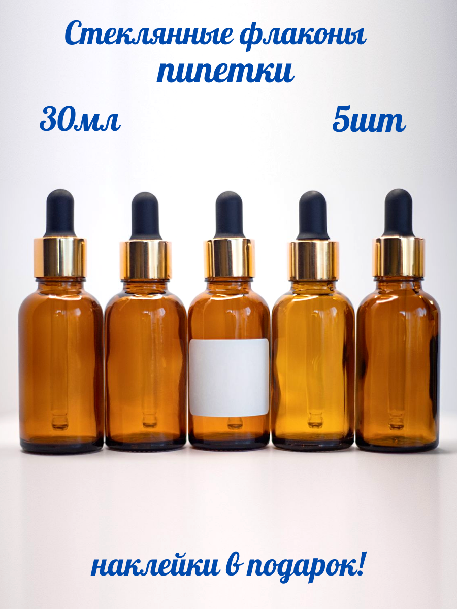 Флаконы стеклянные косметические 30мл с пипеткой набор 5шт