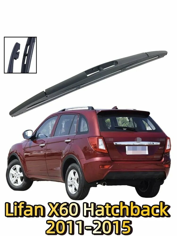 Щетка стеклоочистителя, арт. Щетка стеклоочистителя для Lifan X60 Hatchback, 2011-2015, 12 дюймов заднего дворников стеклоомывателя дворники лобового стекла омыватель омывателя дворника стеклоомыватель стеклоочиститель щетки