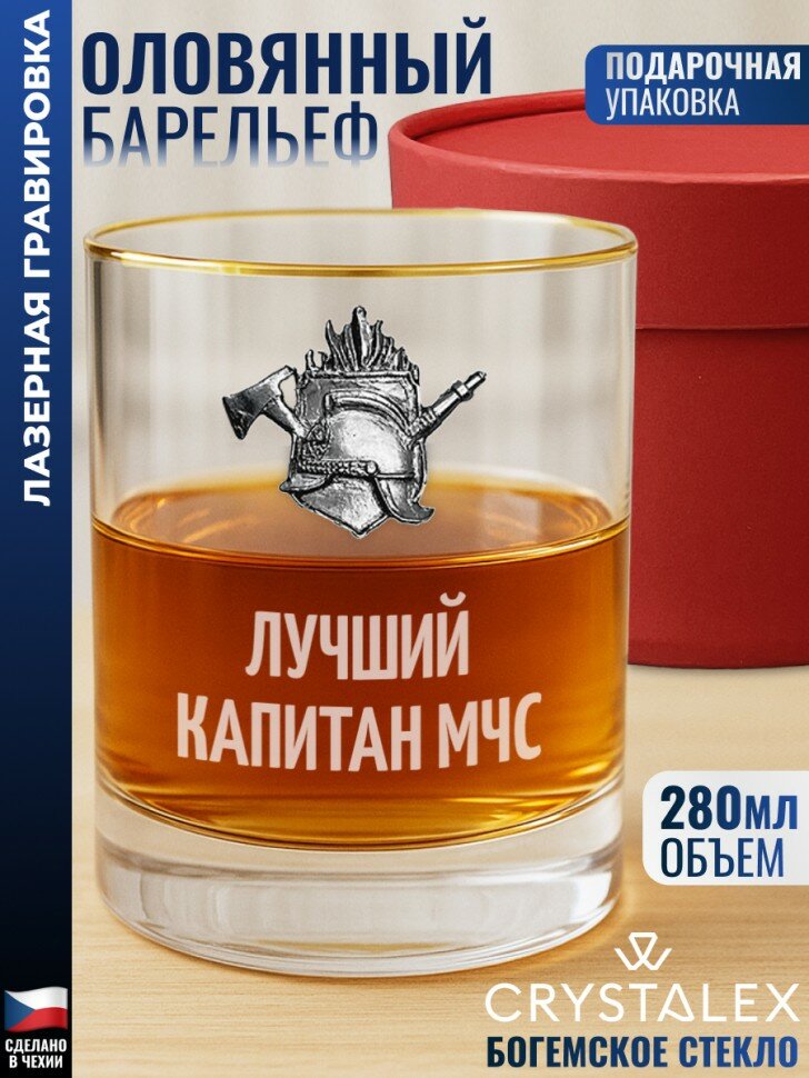 Стакан для виски МЧС "Лучший капитан МЧС"