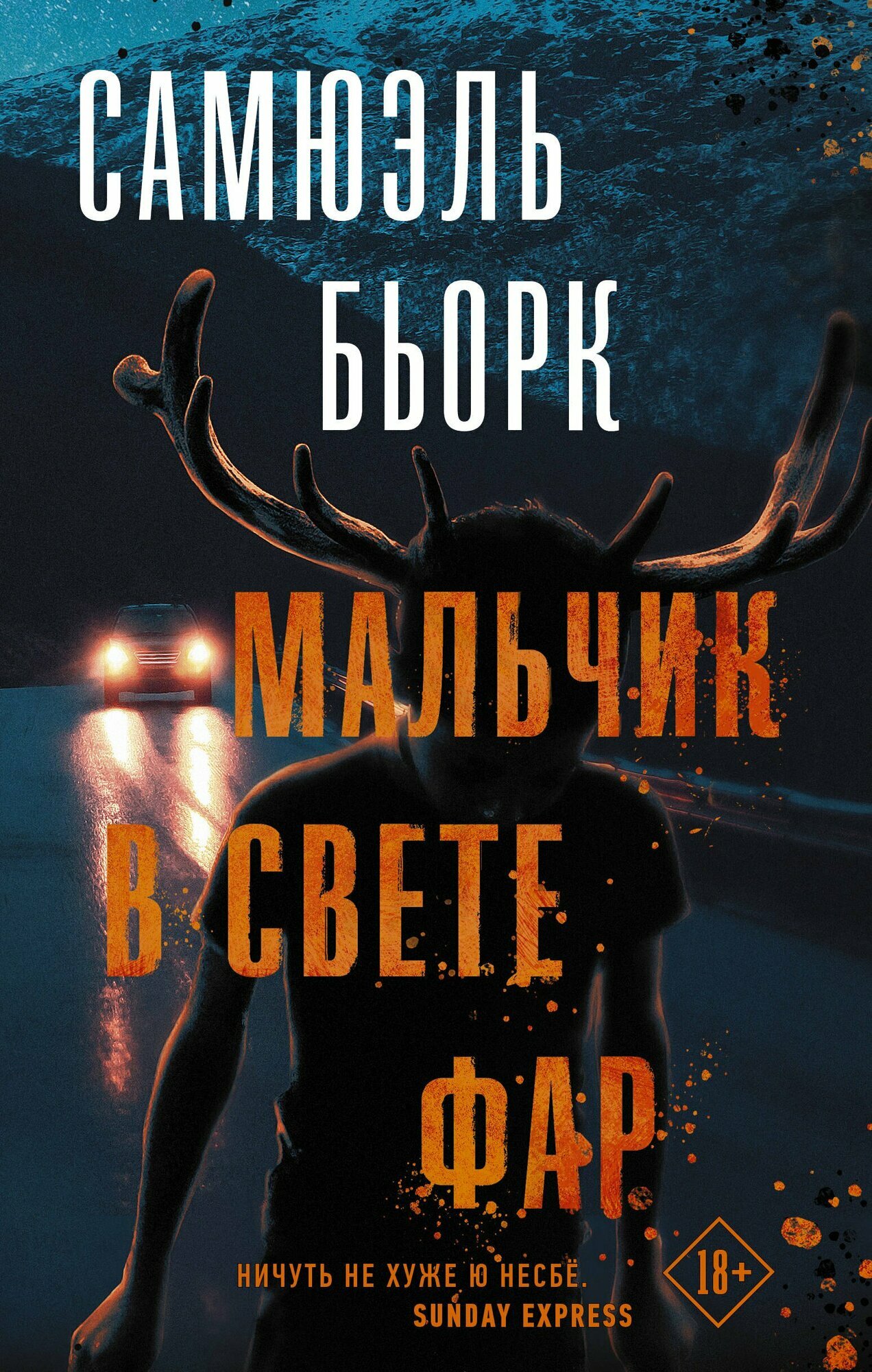 Книга: "Мальчик в свете фар" от Бьорк С, русский язык, Зарубежные детективы