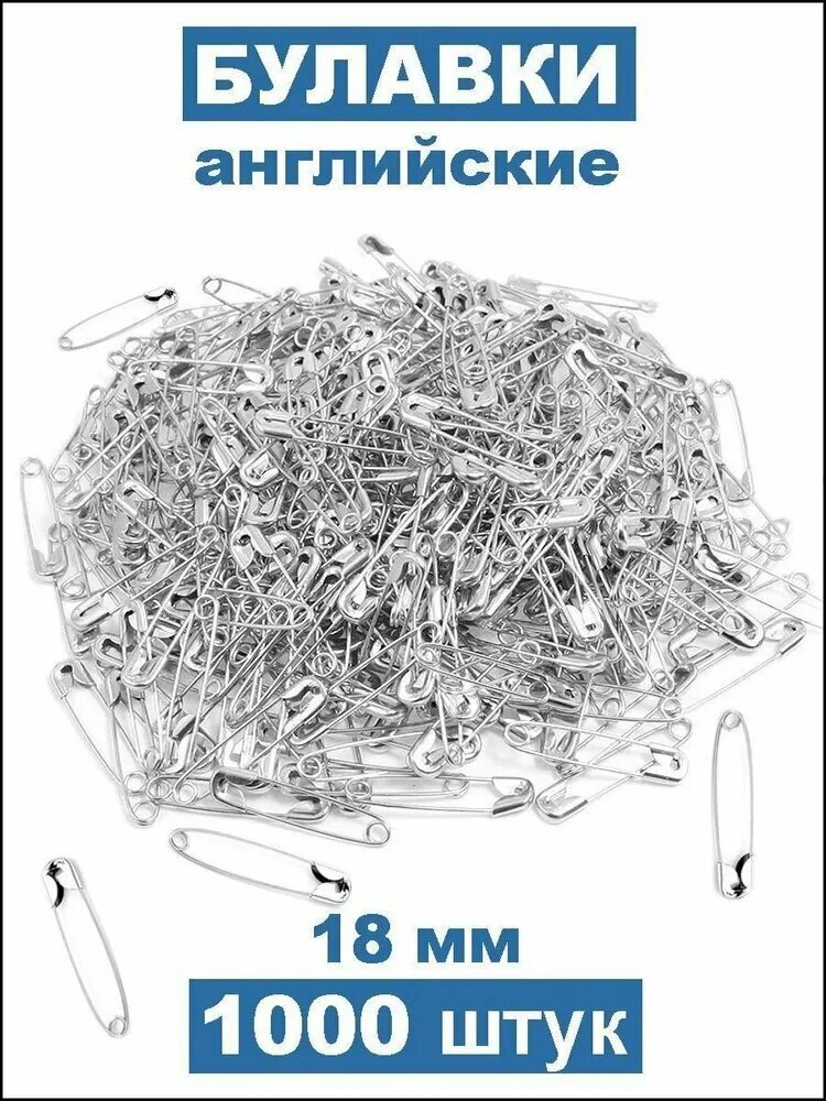Булавка 1.8 см, 1000 шт, цвет: серебристый
