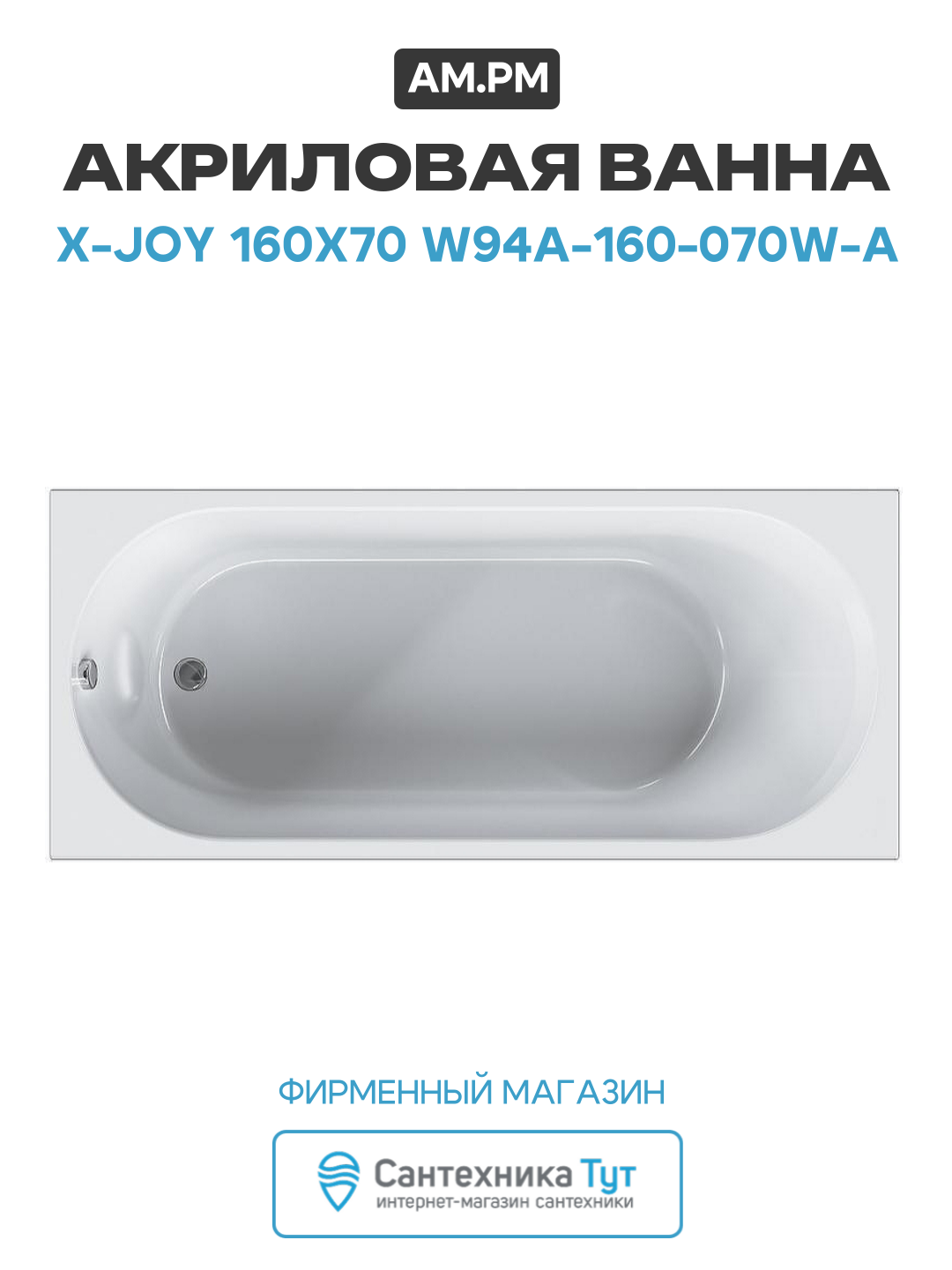 Акриловая ванна AM.PM X-Joy 160х70 W94A-160-070W-A без гидромассажа