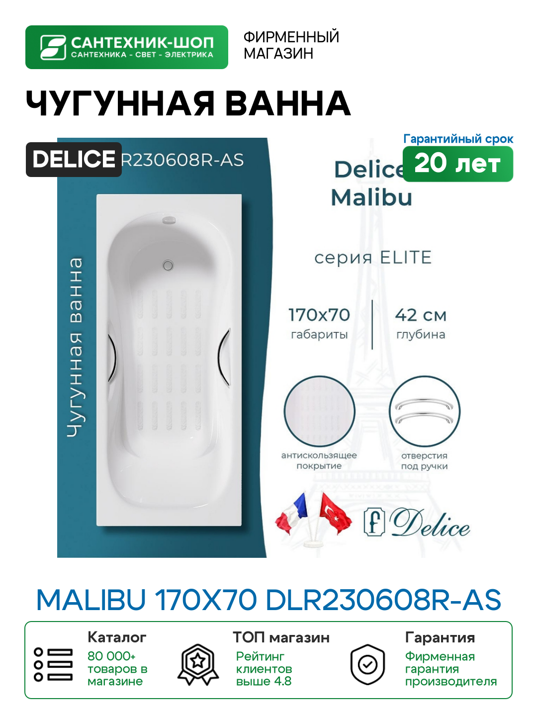 Чугунная ванна Delice Malibu 170x70 DLR230608R-AS с отверстиями под ручки с антискользящим покрытием