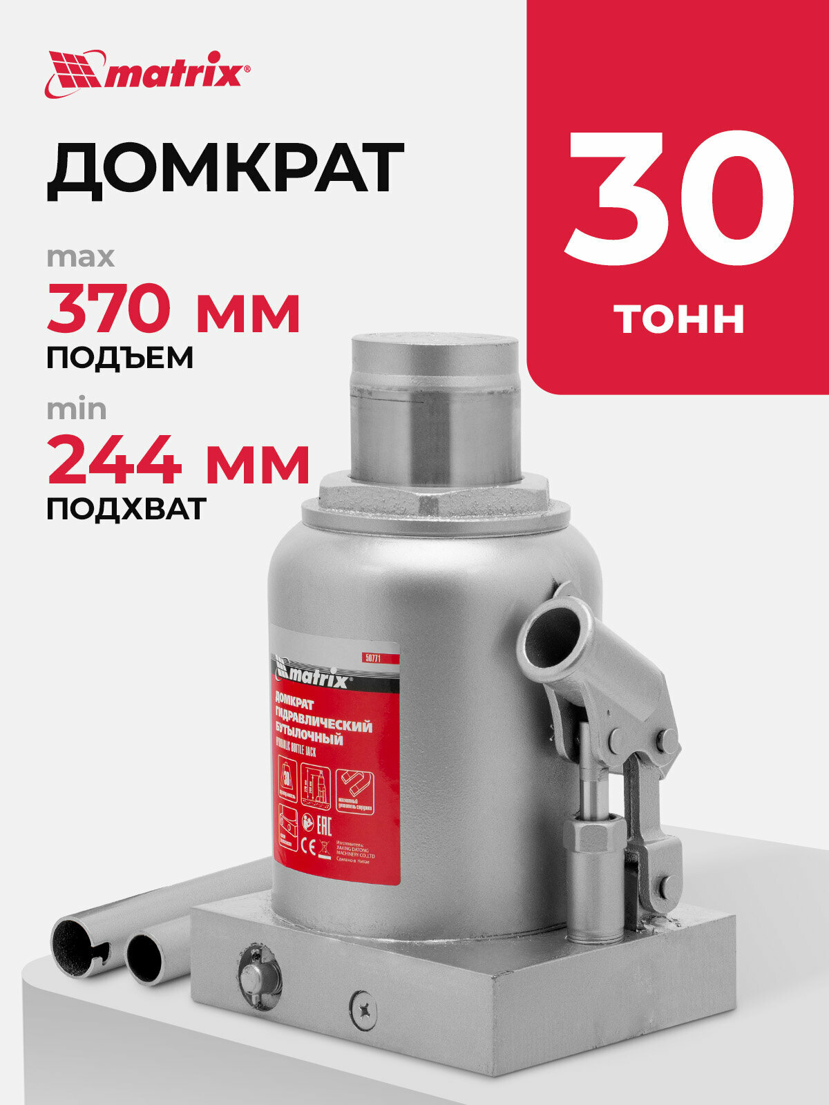 Домкрат автомобильный Matrix 30т, 244-370 мм, защита от перегрузки, гидравлический бутылочный, 50771