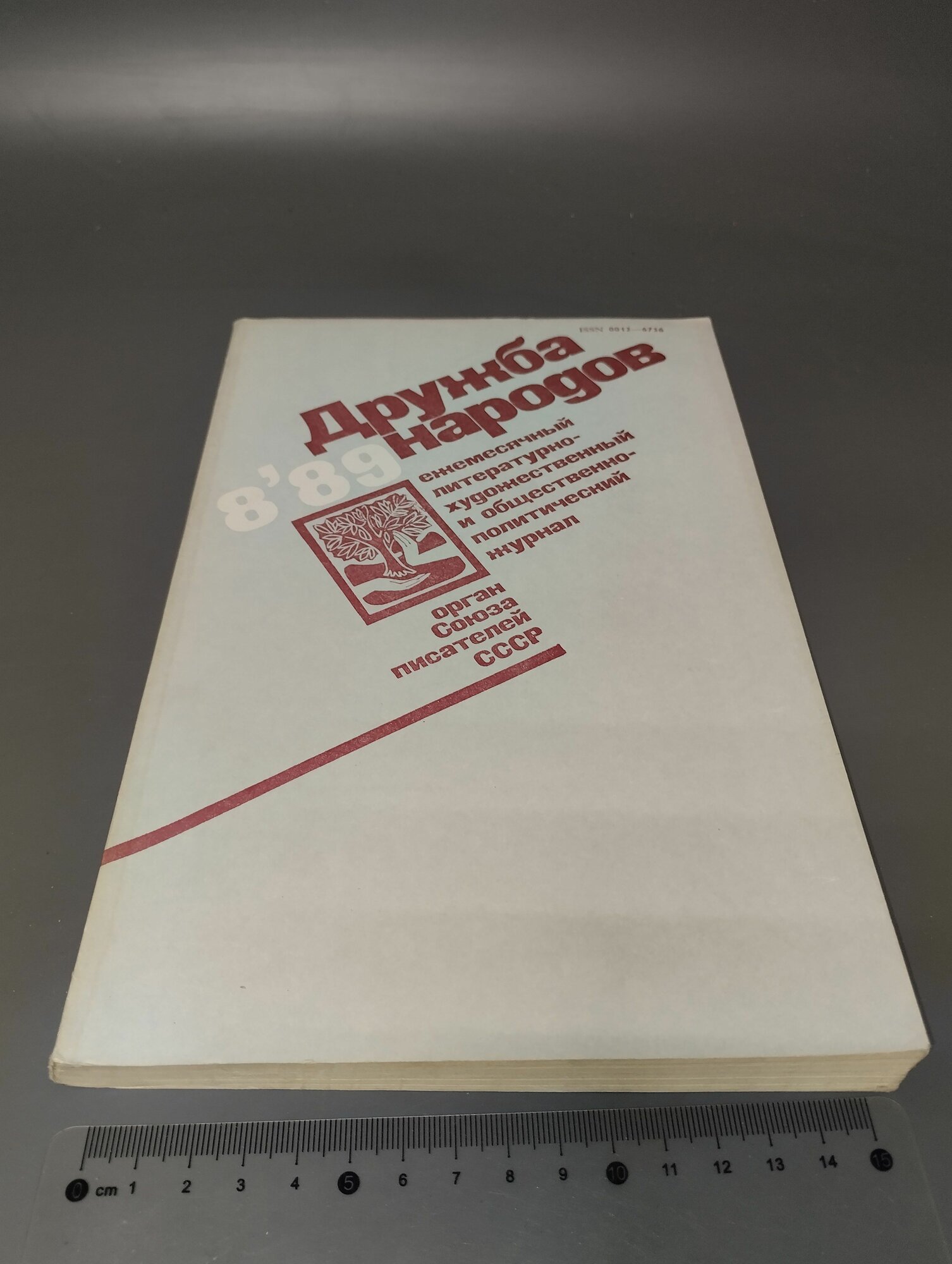 Журнал Дружба народов. № 8 август. 1989