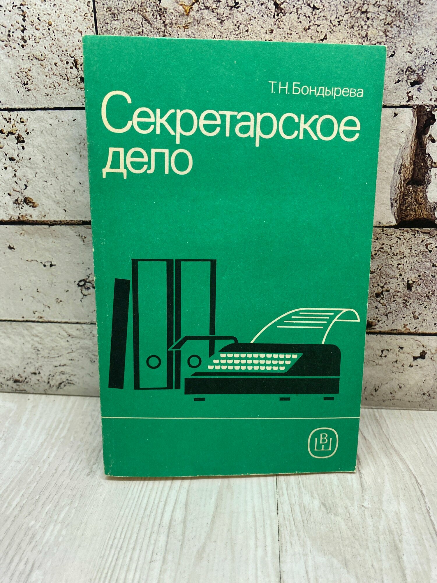 Бондырева Т. Секретарское дело. Высшая школа 1989 г.