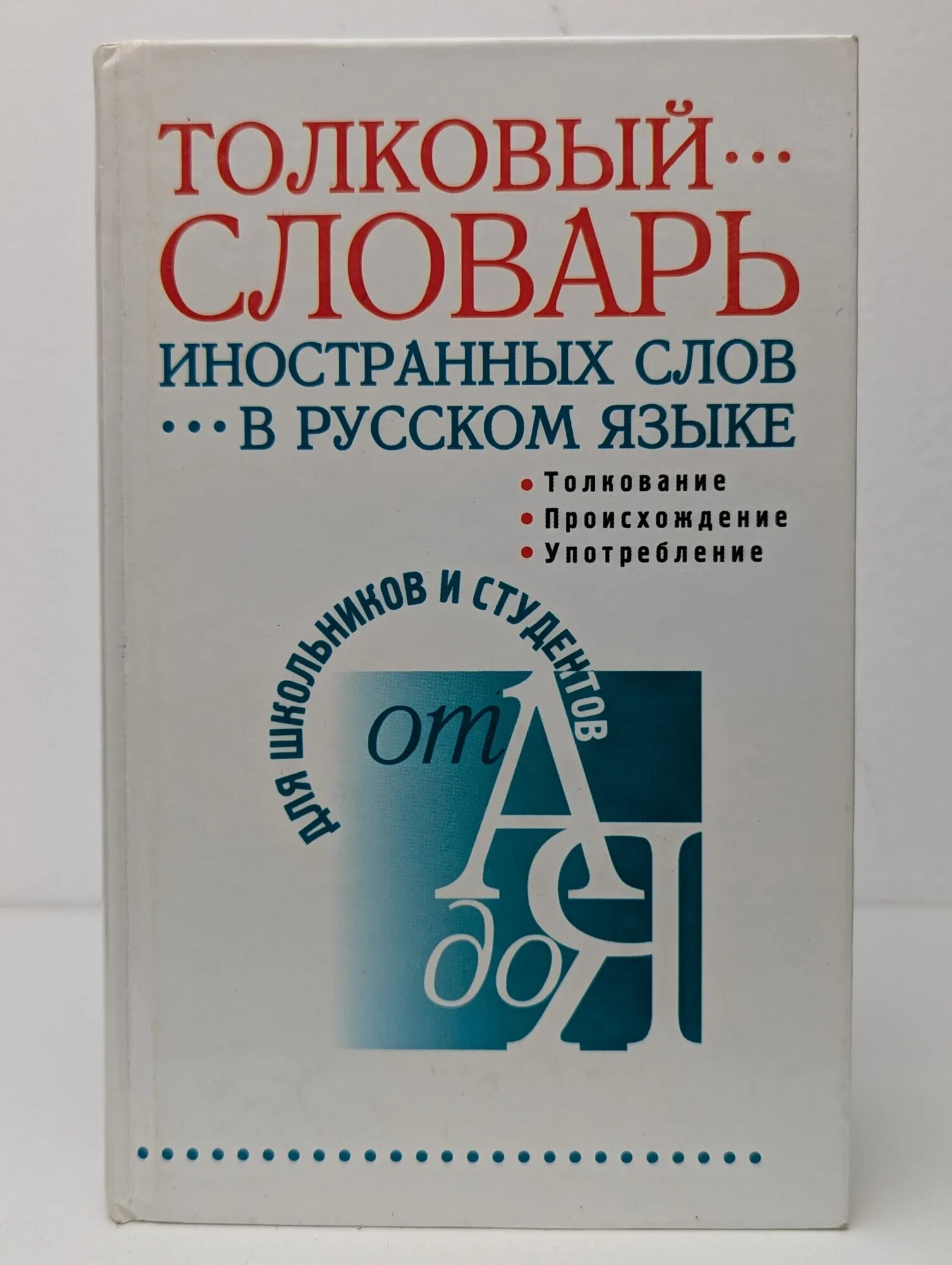 Толковый словарь иностранных слов в русском языке сост. Новик Татьяна Владимировна, сост. Суханова Вера Анатольевна 2000