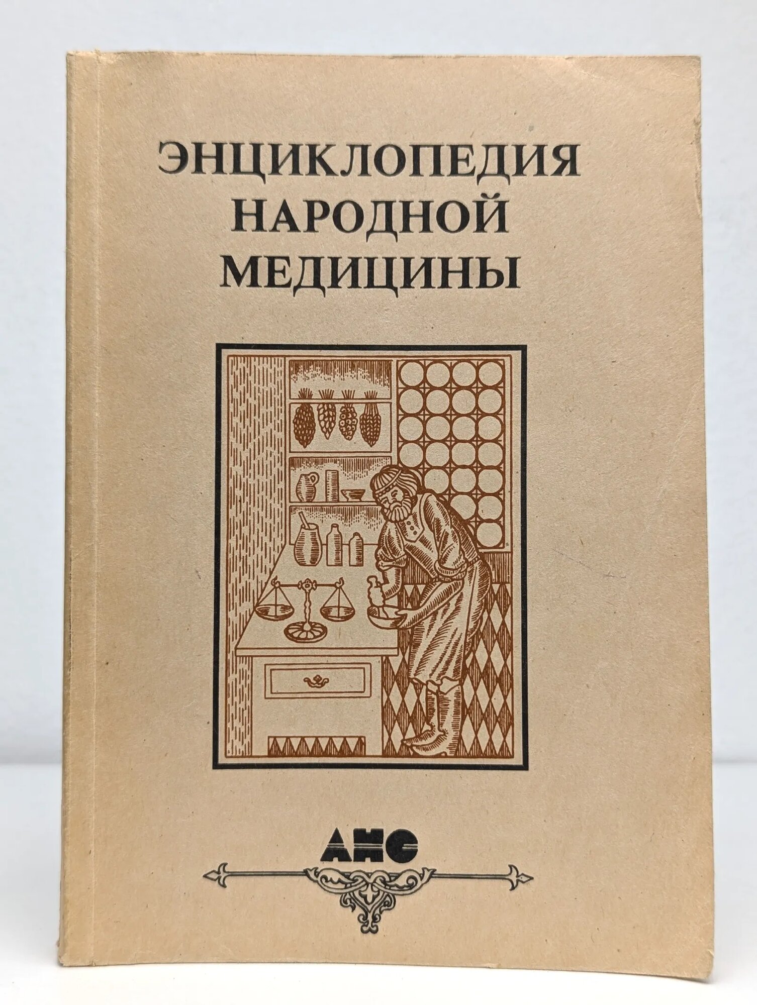 Энциклопедия народной медицины. Том 2 Сборник 1993