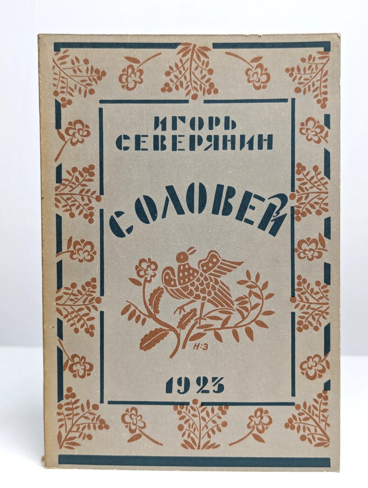 Соловей Северянин Игорь Васильевич 1990