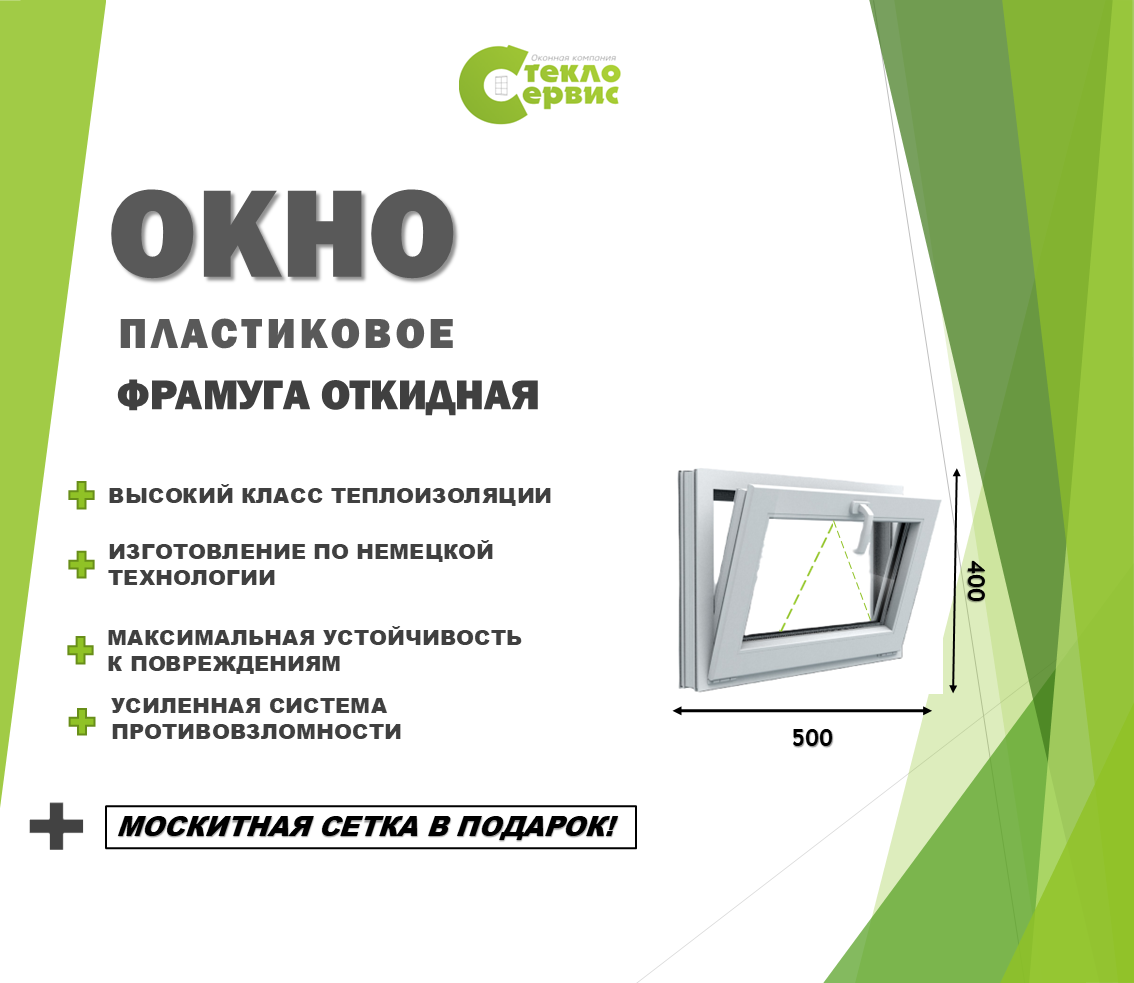 Окно фрамуга 500х400 (ШхВ) с подставочным профилем и москитной сеткой