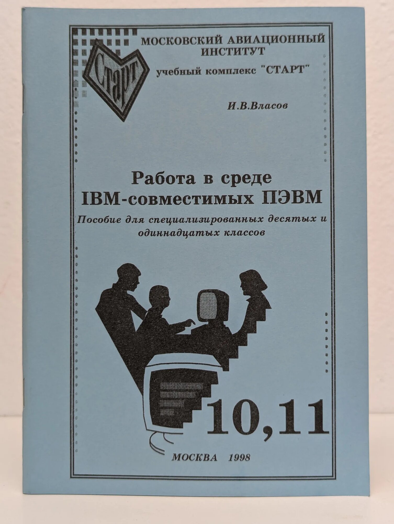 Работа в среде IBM-совместимых ПЭВМ. 10-11 класс Власов И. В. 1998