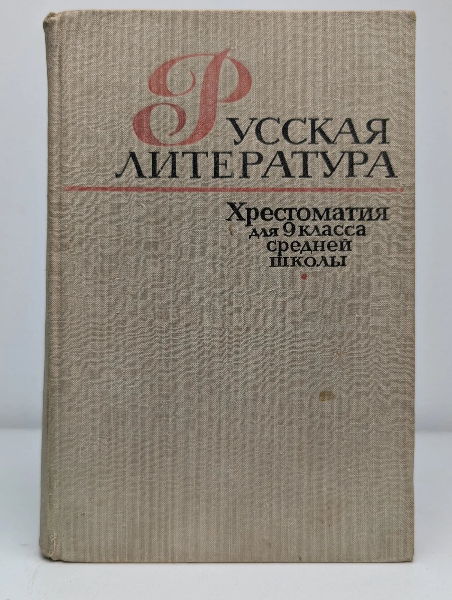 Русская литература. Хрестоматия для 9 класса средней школы Сборник 1969