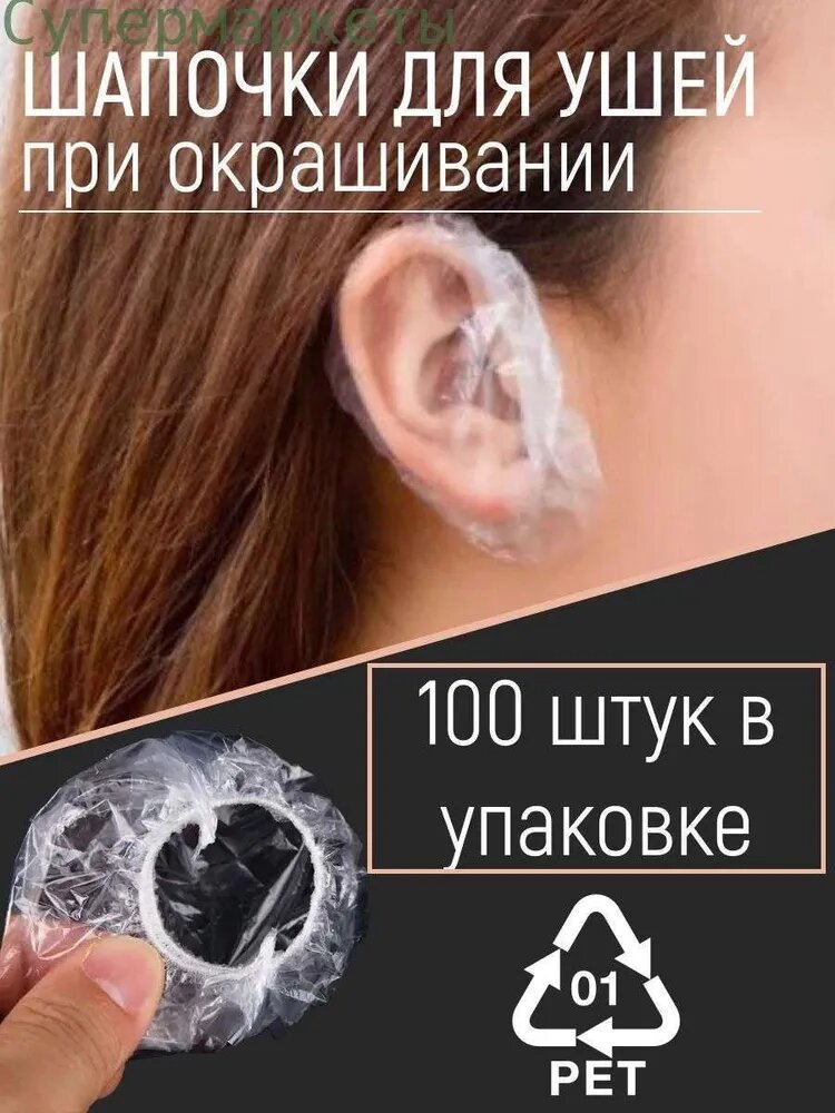 Одноразовые шапочки накладки для ушей от окрашивания, Чехлы защита ушей от попадания воды, 100 шт