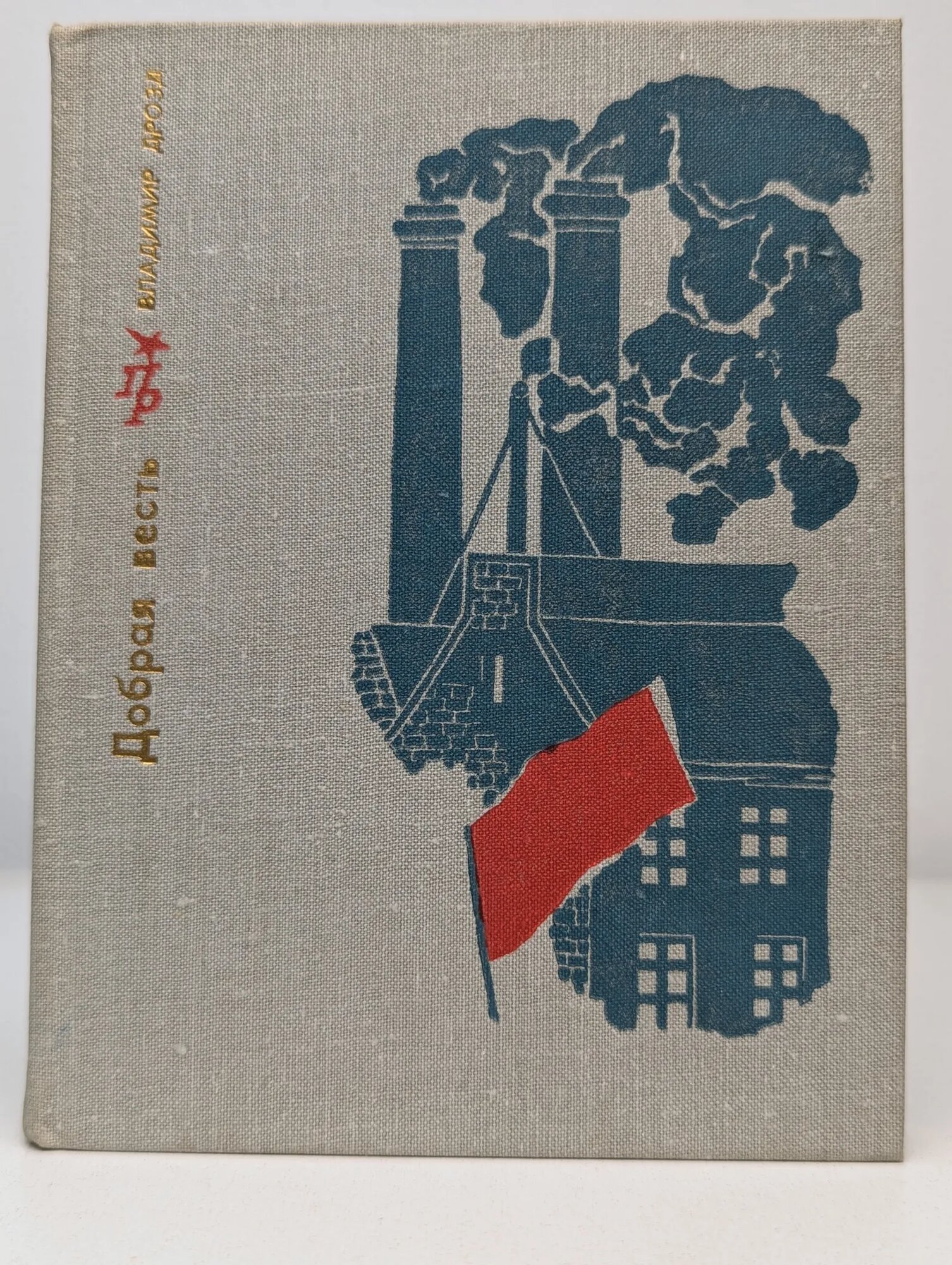 Добрая весть Дрозд Владимир Григорьевич 1981