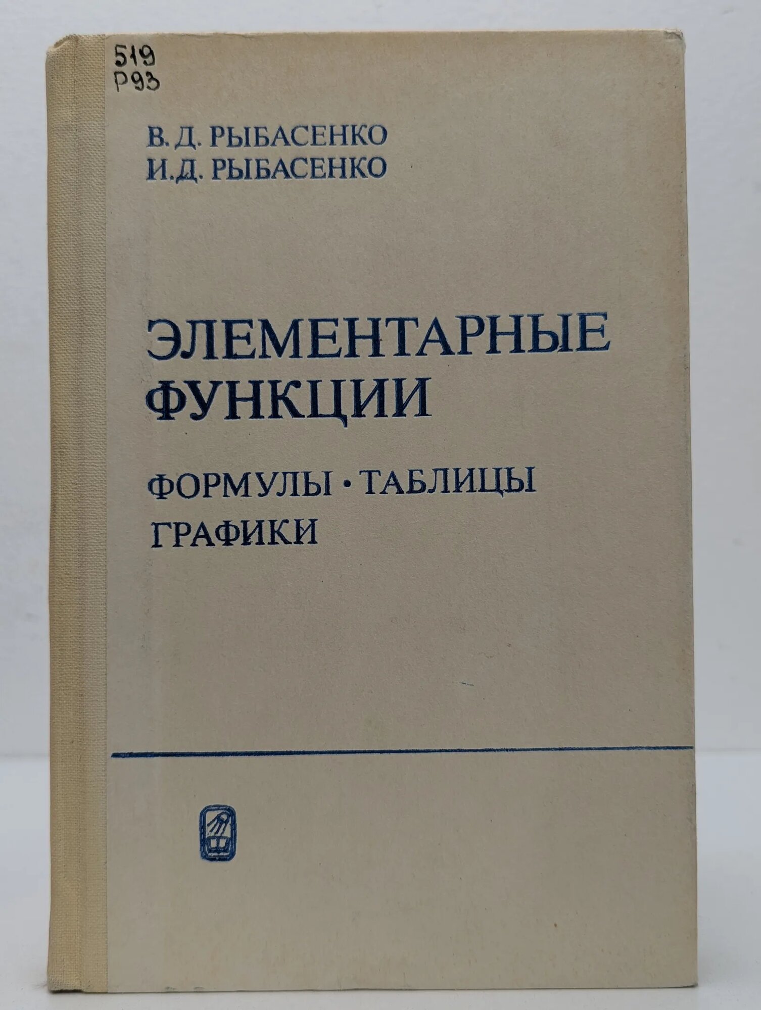 Элементарные функции. Формулы. Таблицы. Графики Рыбасенко Василий Денисович, Рыбасенко Илларион Денисович 1987