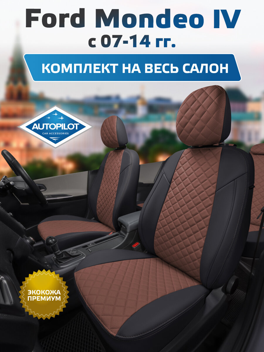 Комплект авточехлов "Автопилот" Ford Mondeo IV Седан/Хэтчбек/Универсал с 07-14г. Экокожа ромб (Черный + Темно-коричневый)