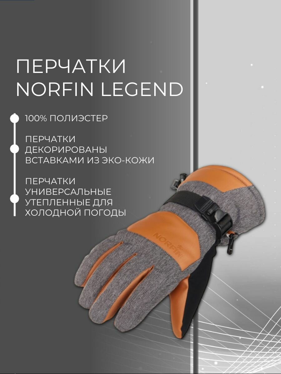 Перчатки утепленные Norfin LEGEND ткань мембрана цвет серо-коричневый), р. XL