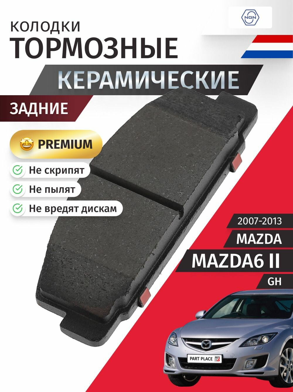 Колодки тормозные керамические задние MAZDA MAZDA6 (2) GH 2007 - 2013 NGN