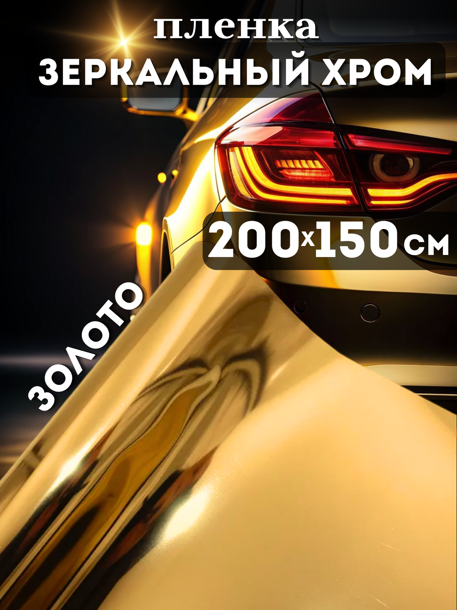 Пленка хромированная самоклеящаяся, зеркальное золото,200х150 см , для авто , мебели и других элементов декора