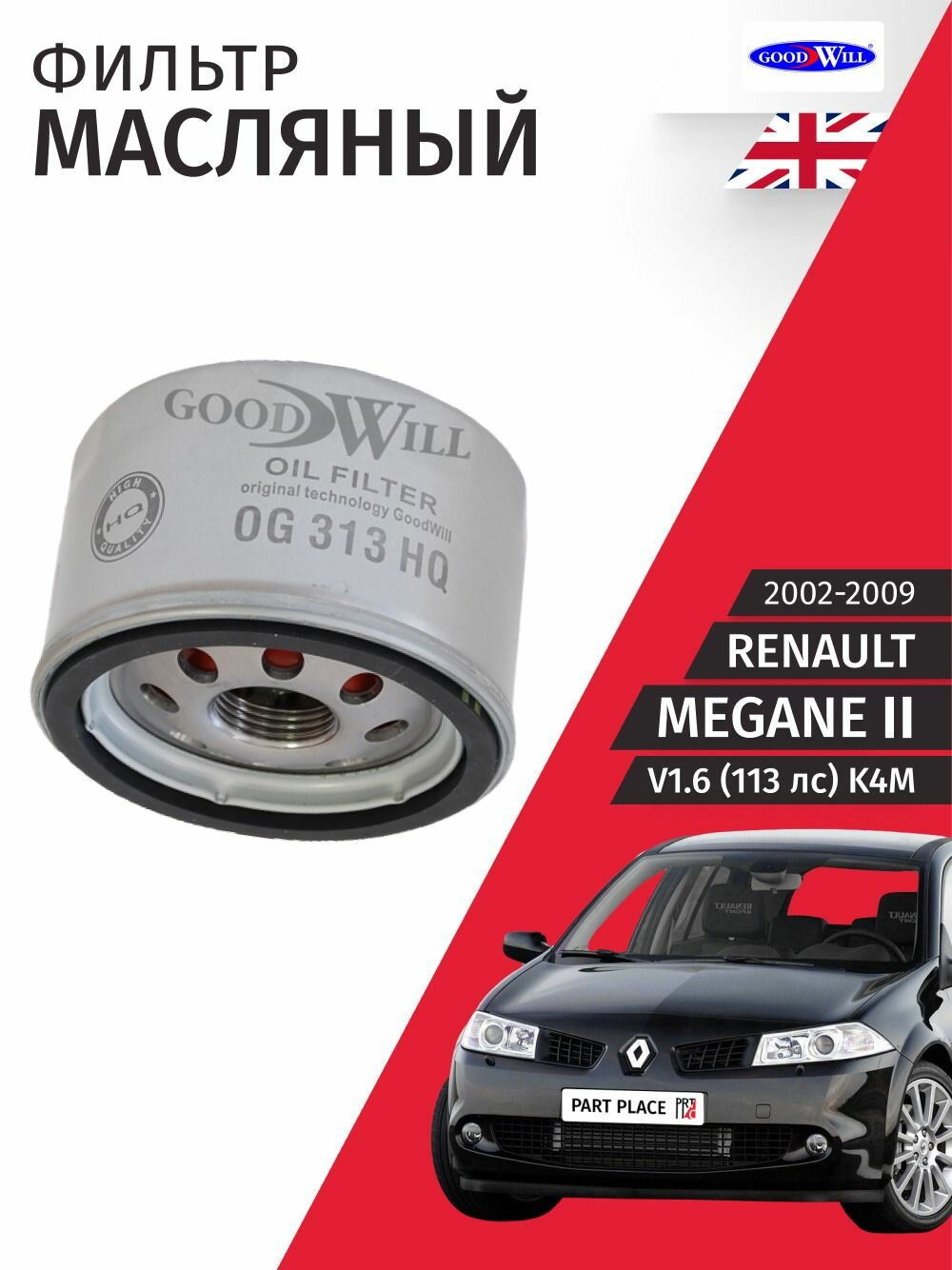 Фильтр масляный Renault Megane (2) LM2Y V1.6 113лс K4M 2002 - 2009, 1 шт Goodwill