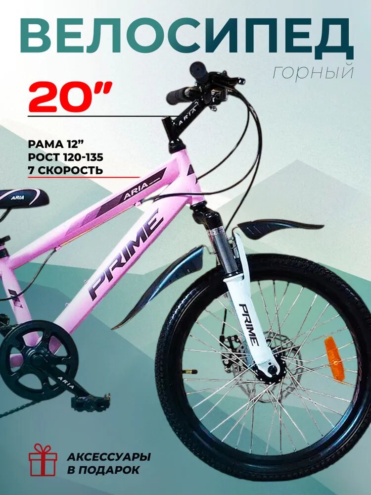 Велосипед детский 20' Aria Prime MS 203 D, розовый, на рост 120-135 см, городской, подростковый для девочки