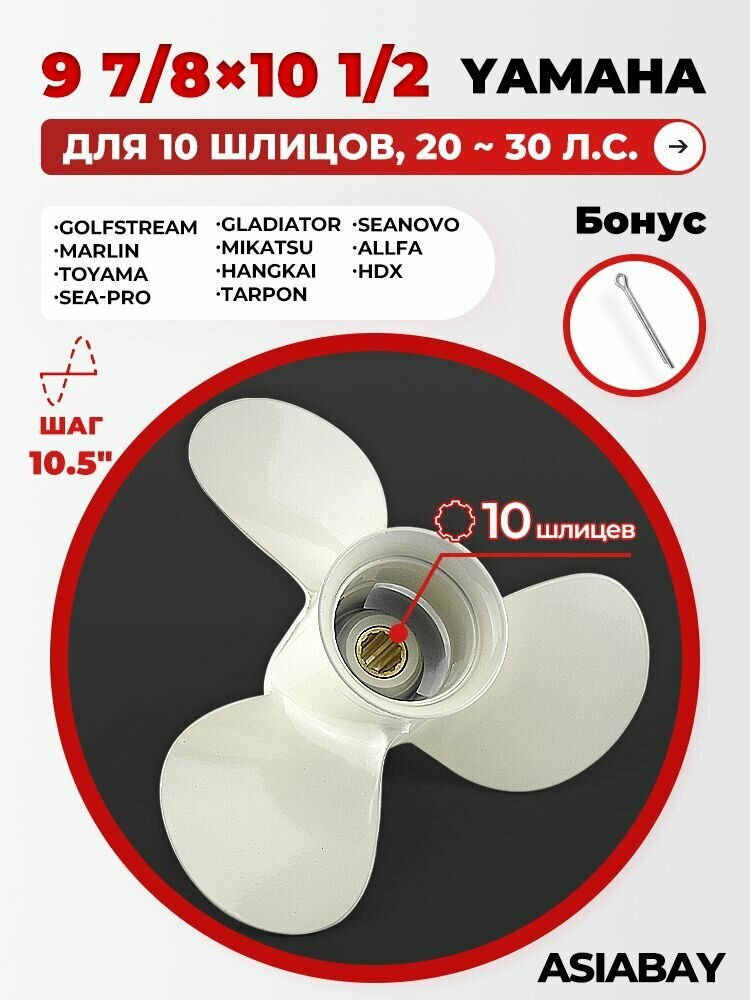 Гребной винт Yamaha 9-7/8 x 10-1/2 из алюминиевого сплава, Шаг 10 1/2 ,3 лопасти, 10 шлицов, OEM 664-45949-02, иевого сплава , одочных моторов 20-30 л. с.
