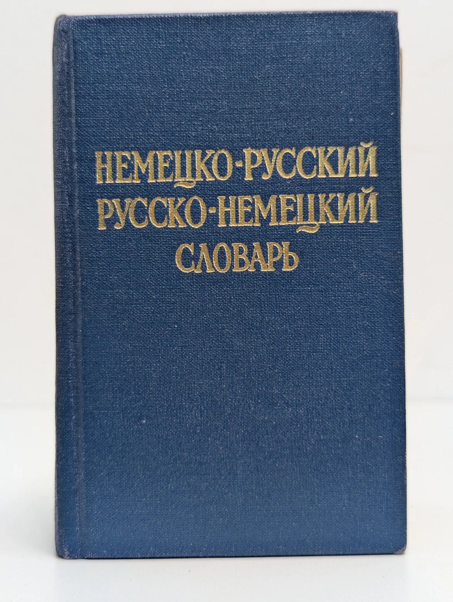 Краткий немецко-русский и русско-немецкий словарь Рымашевская Эмилия Ларгиевна (ред.) 1980