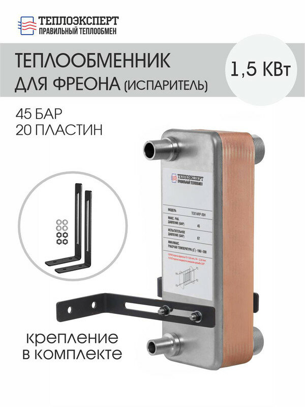 Теплообменник пластинчатый паяный испаритель фреона для чиллера 1,5 КВт, модель TEX14RP-20H