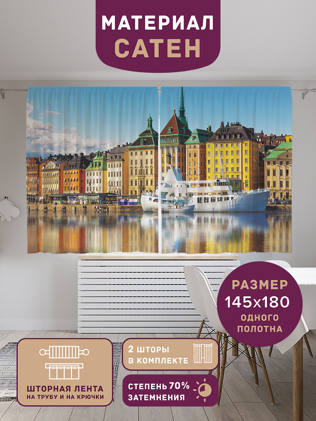 Фотошторы для кухни и спальни "Праздничный лайнер", 2 полотна шириной по 145 см, высота 180 см, мульти Фотошторы, сатен