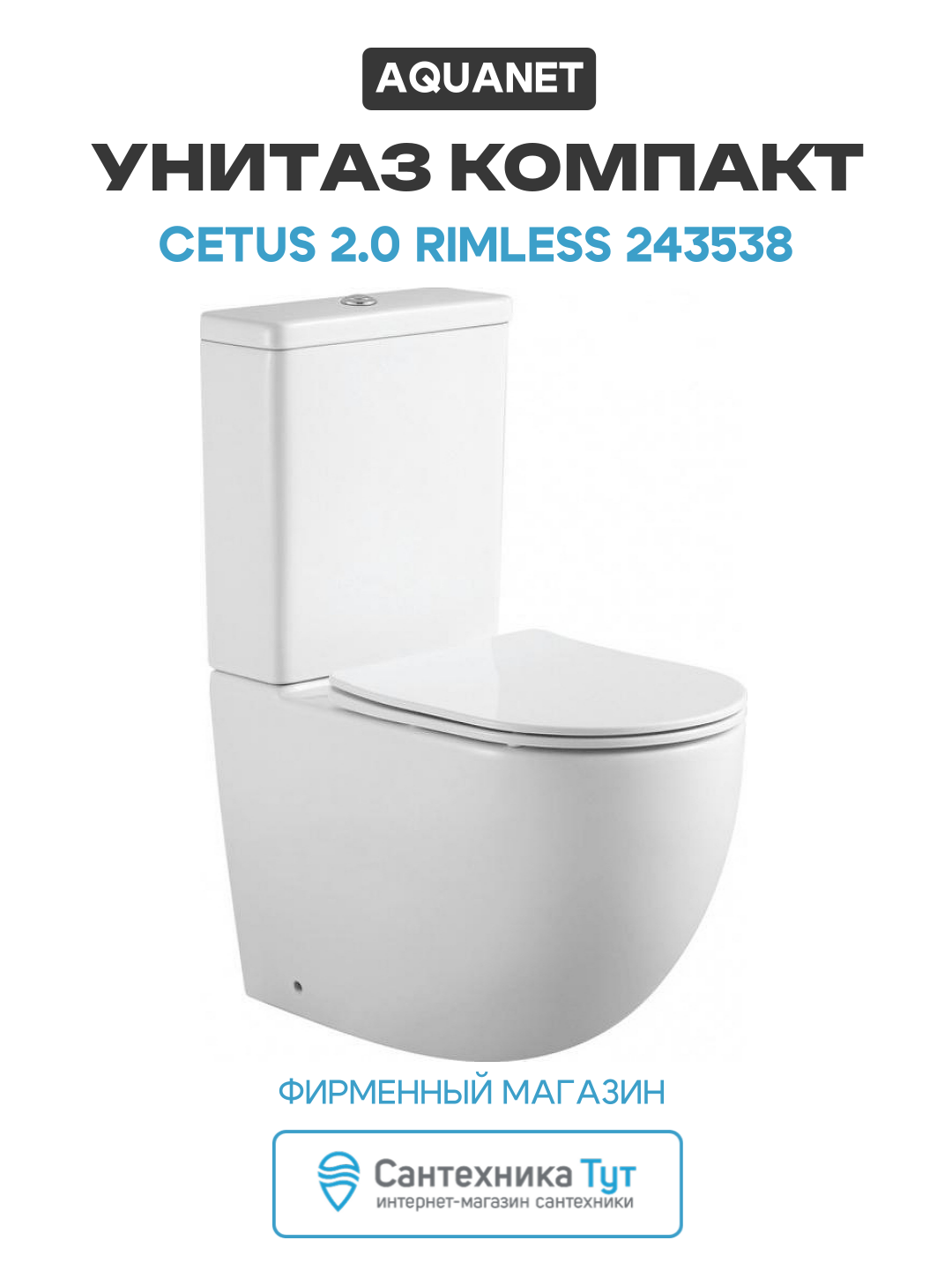 Унитаз-компакт Aquanet Cetus 2.0 Rimless 243538 без бачка с сиденьем Микролифт белый фаянс напольный