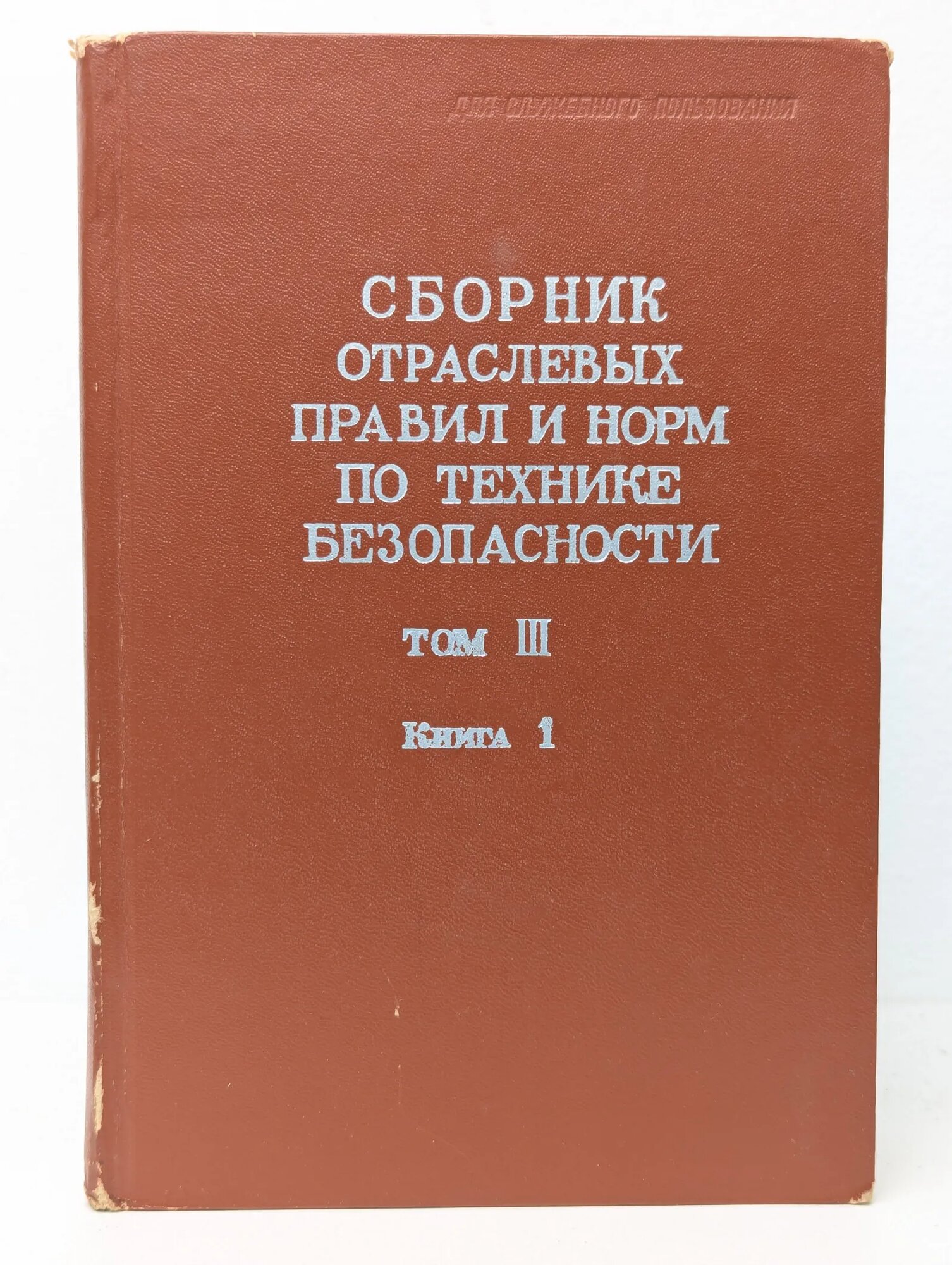 Сборник отраслевых правил и норм по технике безопасности. Том III. Книга 1: Сборочные и испытательные работы Сборник 1977